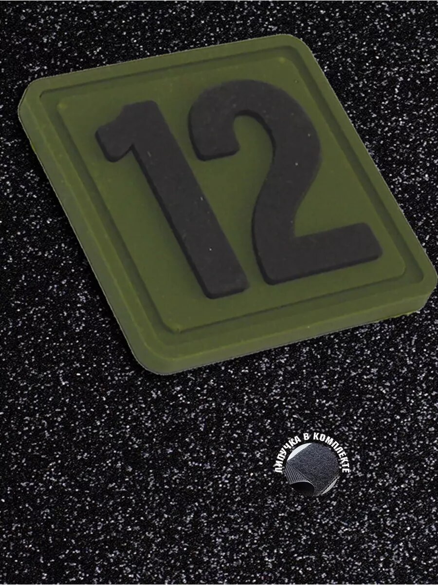 Шеврон на липучке цифра 12 двенадцать 25*25 мм