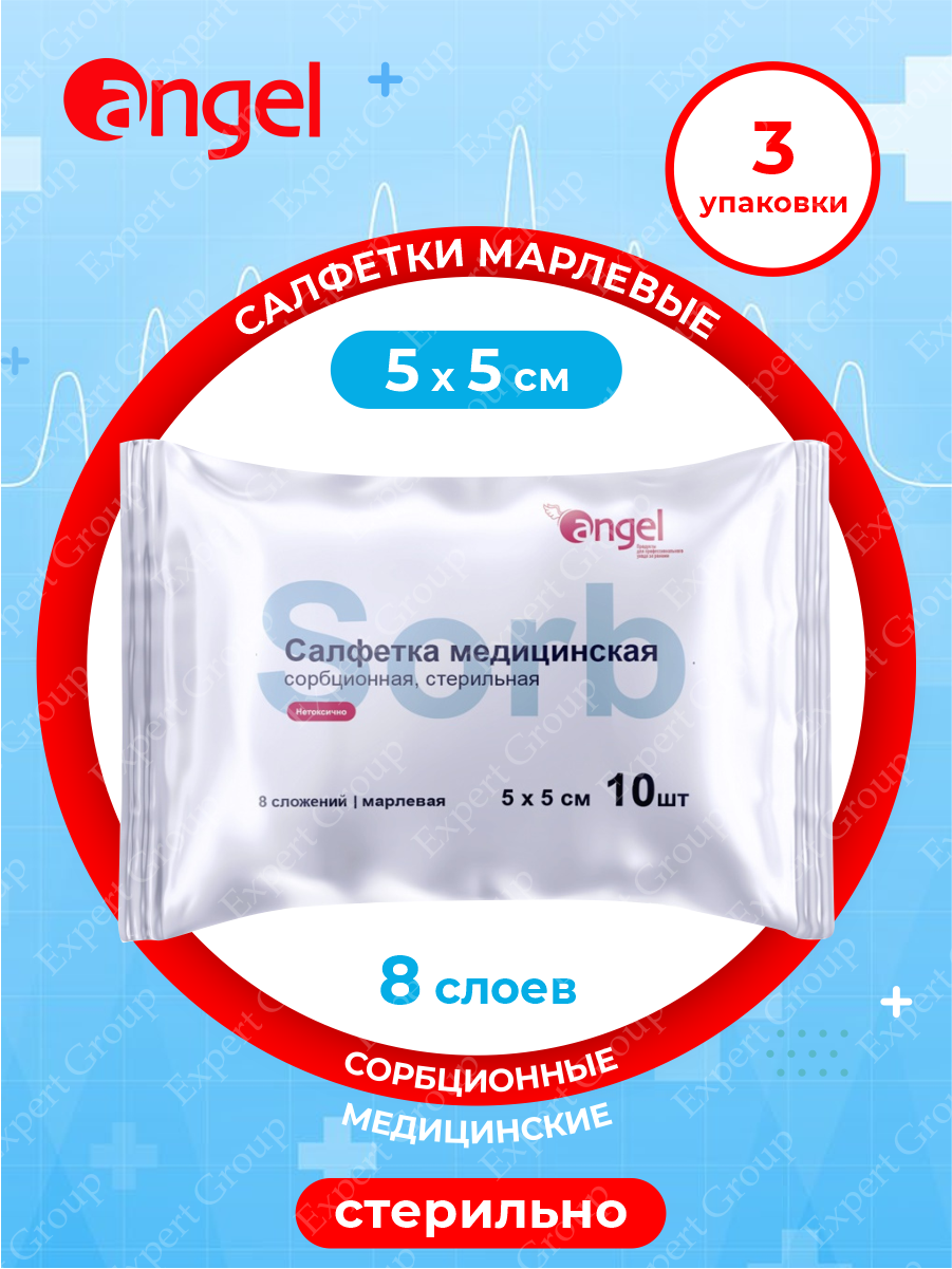Салфетки медицинские сорбцион. марлевые стерил. ANGEL 8 слоев 5 х 5 см. 10 шт./упак. х 3 уп
