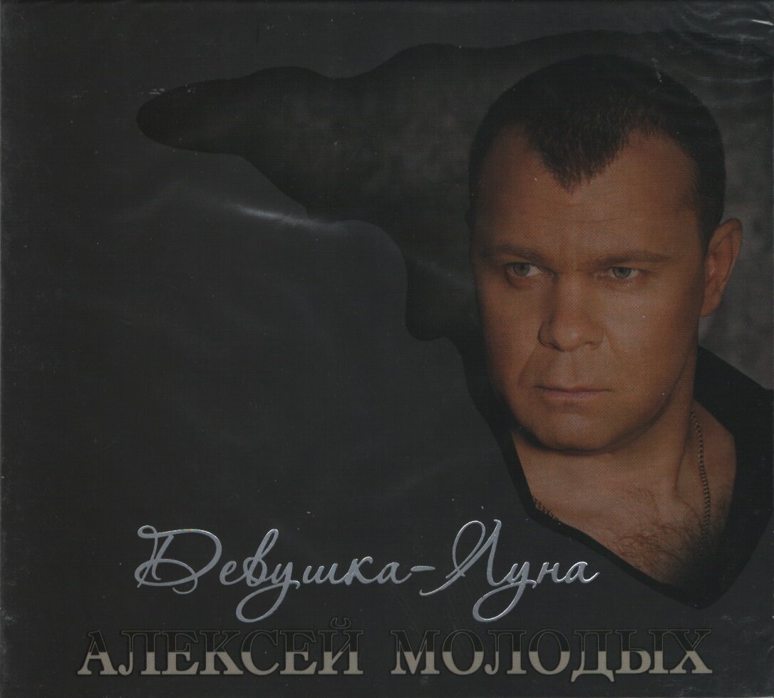 Компакт-диск Алексей Молодых — Девушка-Луна (CD)