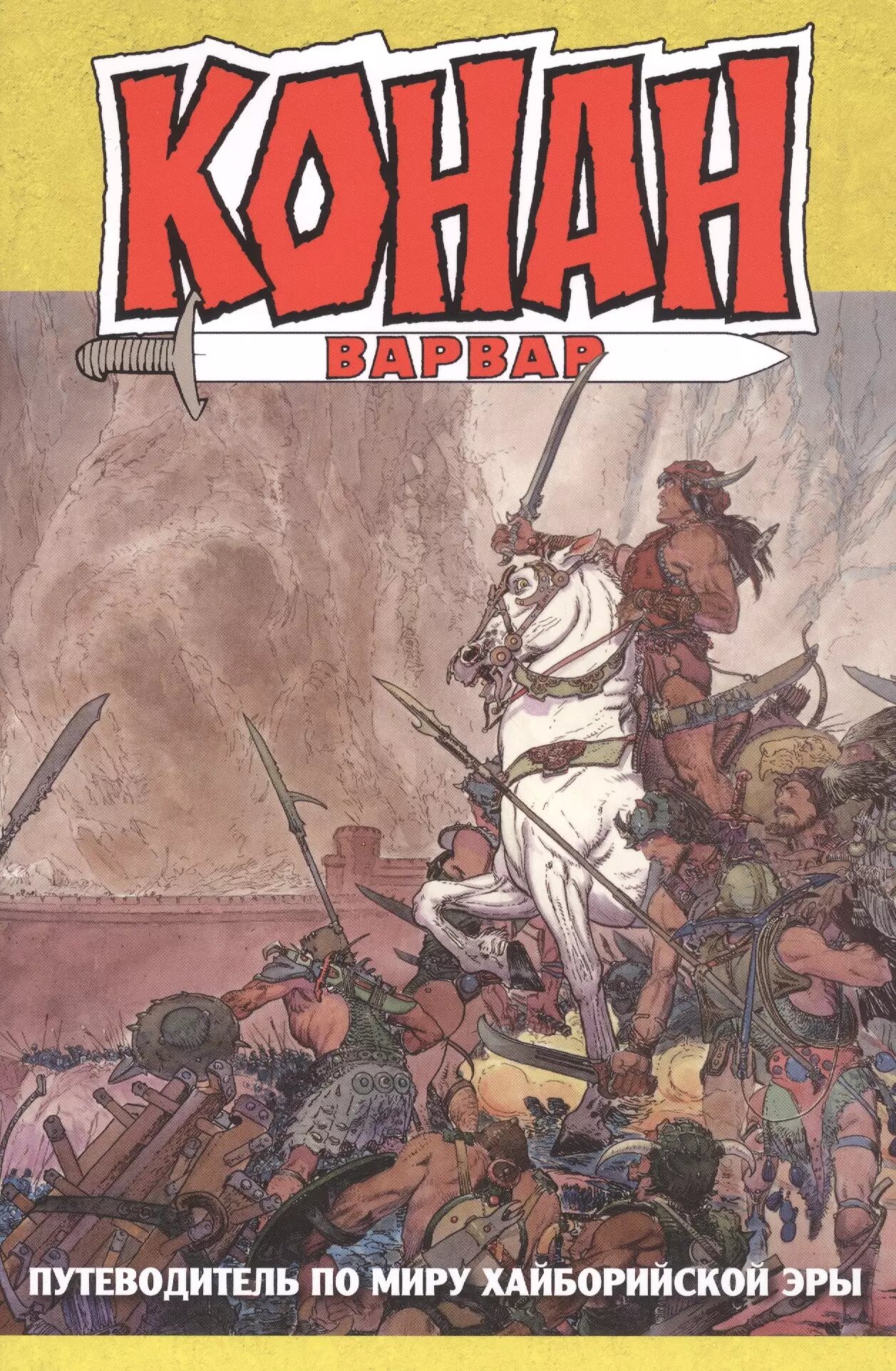 Комикс Конан-варвар. Путеводитель по миру Хайборийской Эры