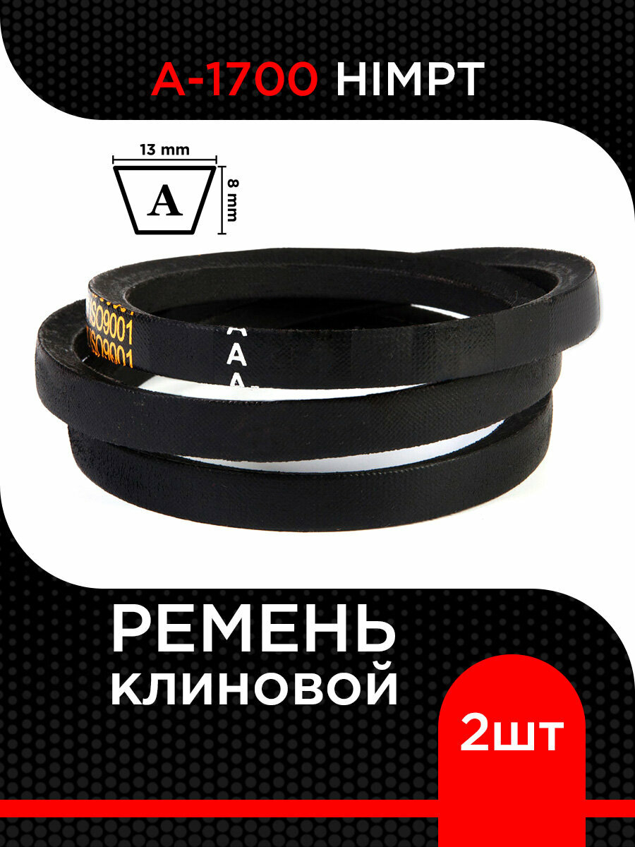 Ремень клиновой А-1700 Lp / 1670 Li HIMPT ( 2 шт) супермаркет уплотнений