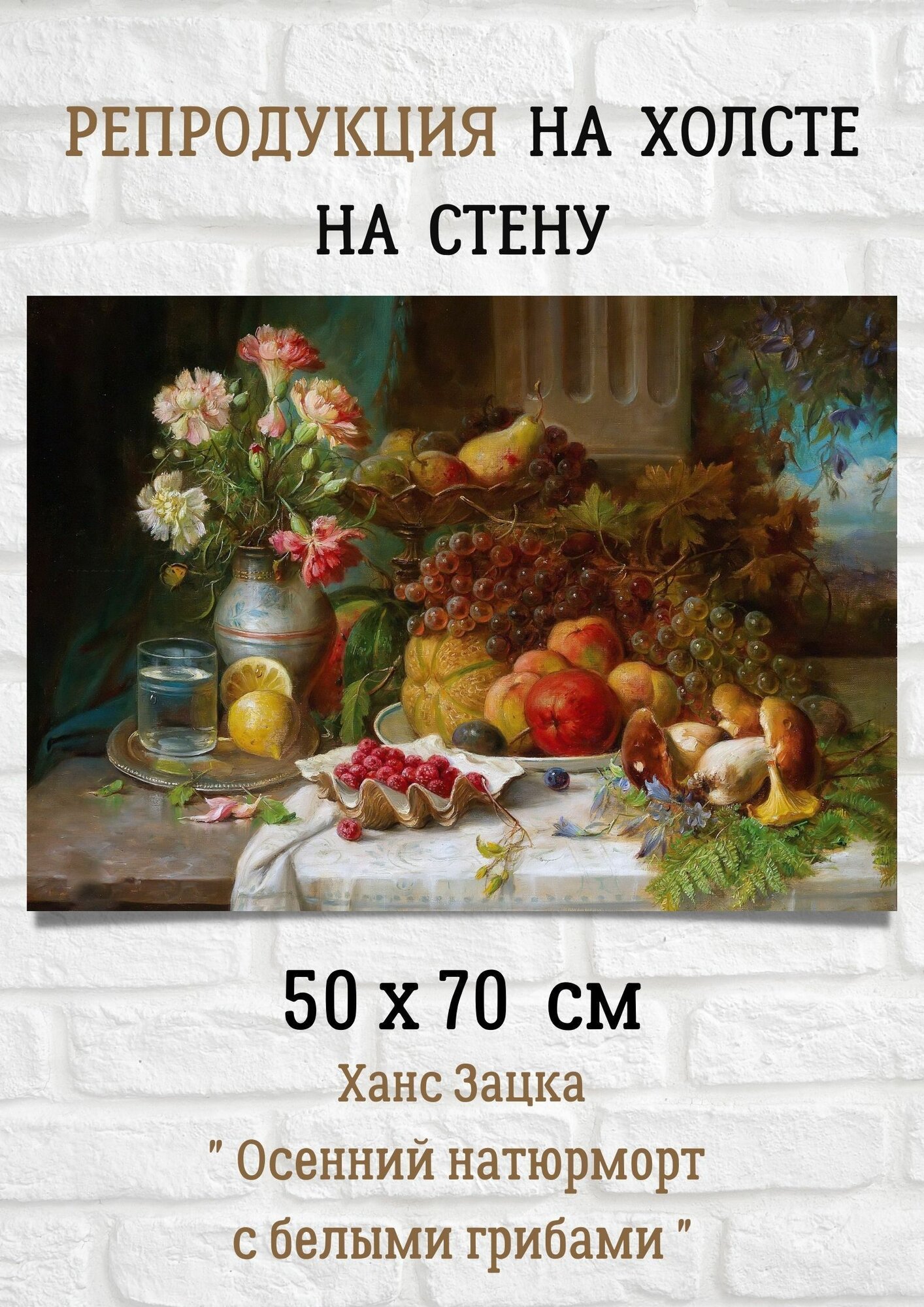Картина 70х50 на стену "Ханс Зацка - Осенний натюрморт с белыми грибами"