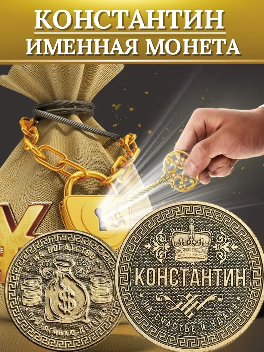 Именная монета - Константин