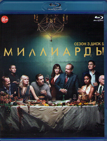 Миллиарды 3 Сезон (12 серий) (2 Blu-ray)
