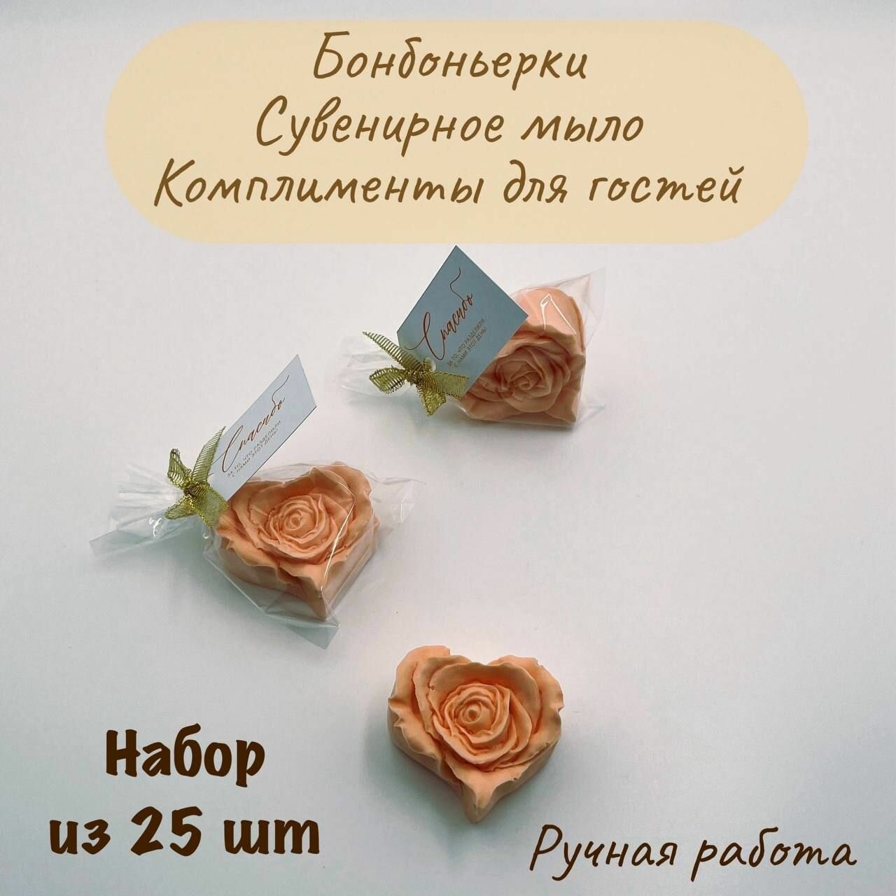 Мыльные бонбоньерки "Роза-сердце" для свадьбы, юбилея, дня рождения и других праздников (персиковый/золото, 25 шт)