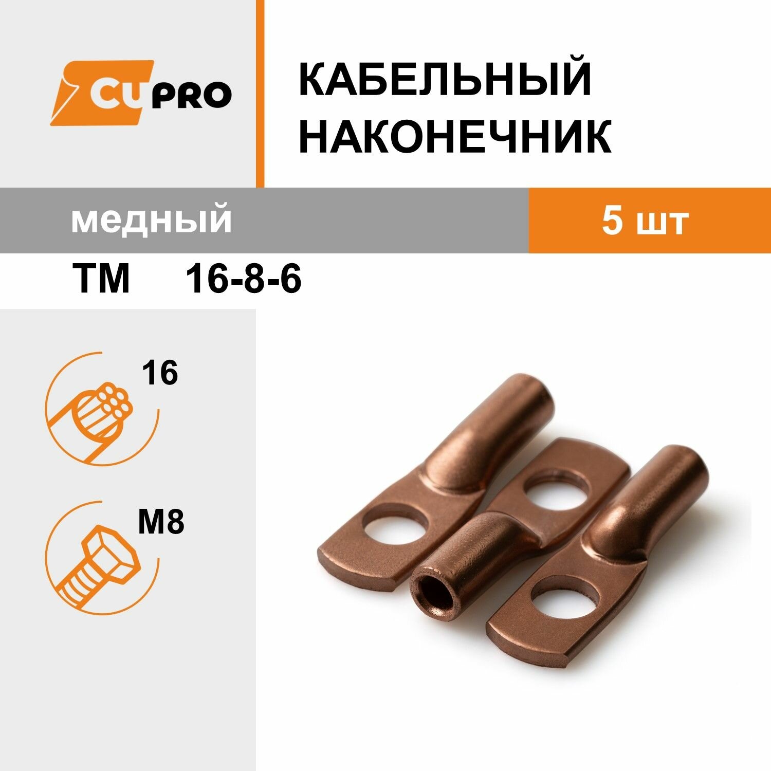Кабельный наконечник медный ТМ 16-8-6 кзоцм комплект 5 шт