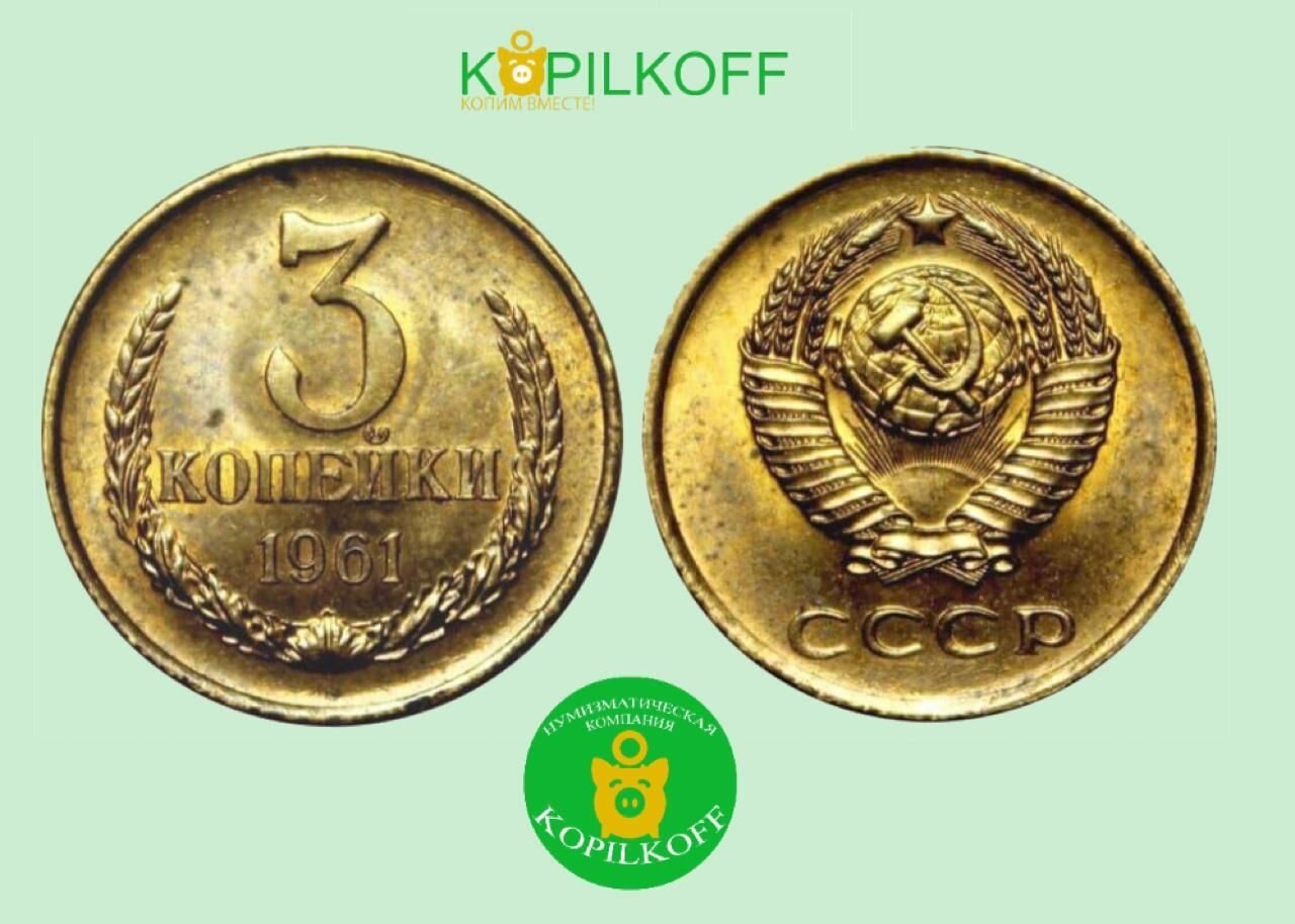 Монета 3 копейки 1961 г. в./Регулярного выпуска СССР/из оборота