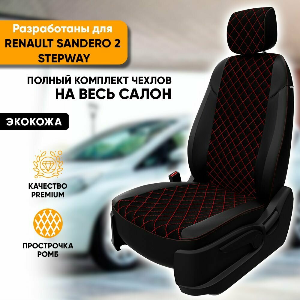Чехлы на сиденья Renault Sandero 2 Stepway / Рено Сандеро 2 Степвей (2013-наст. время) из экокожи "Ромб" (комплект модельных авточехлов на весь салон), черные с красной нитью