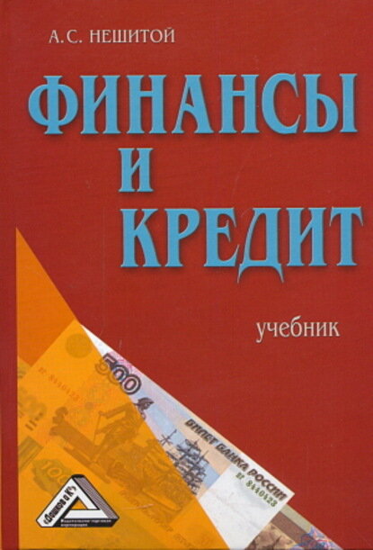 Финансы и кредит [Цифровая книга]