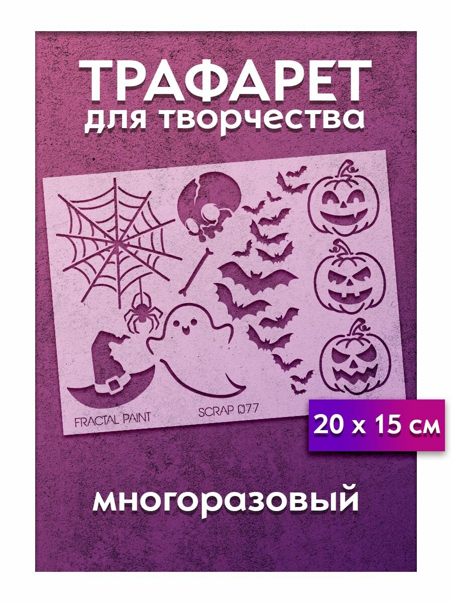 Трафарет для скрапбукинга из пластика многоразовый 077 (15х20 см)
