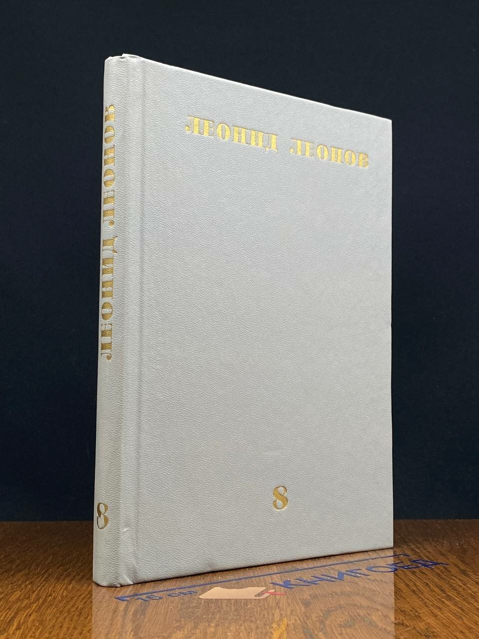 Книга. Леонид Леонов. Собрание сочинений в десяти томах. Том 8 1983 (2041303440573)