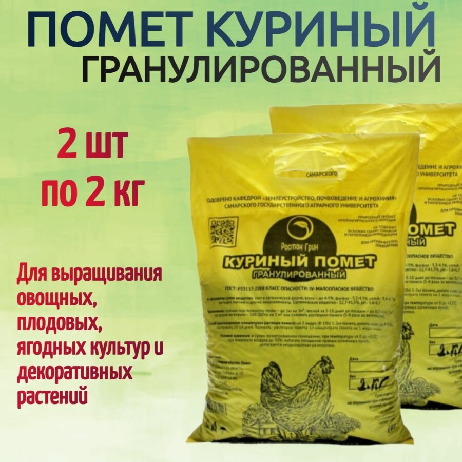 Куриный помет в гранулах удобрение 2x2 кг. Универсальная подкормка для обогащения всех типов почвы. Питает корневую систему, повышает урожайность