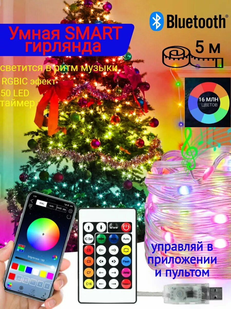 Умная гирлянда на елку RGB 5 метров Bluetooth