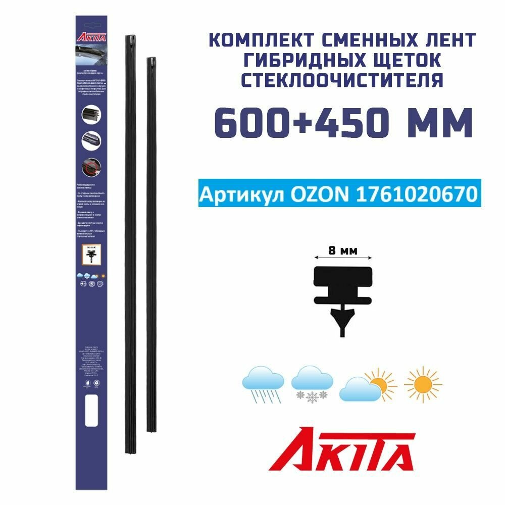 Сменные ленты гибридных щеток стеклоочистителя 600+450 мм