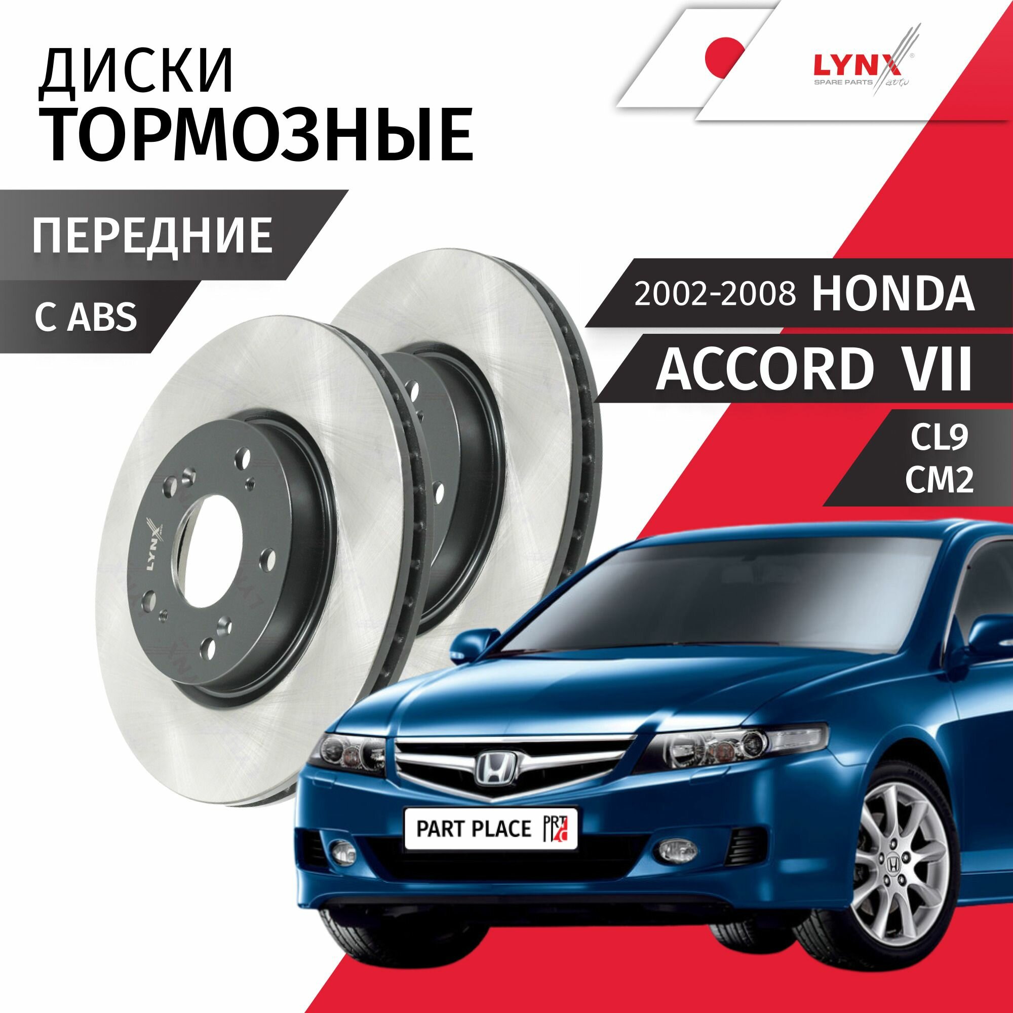 Диски тормозные передние 282мм Honda Accord (7) CL9 CM2 2002 - 2008 Комплект 2 шт LYNXauto