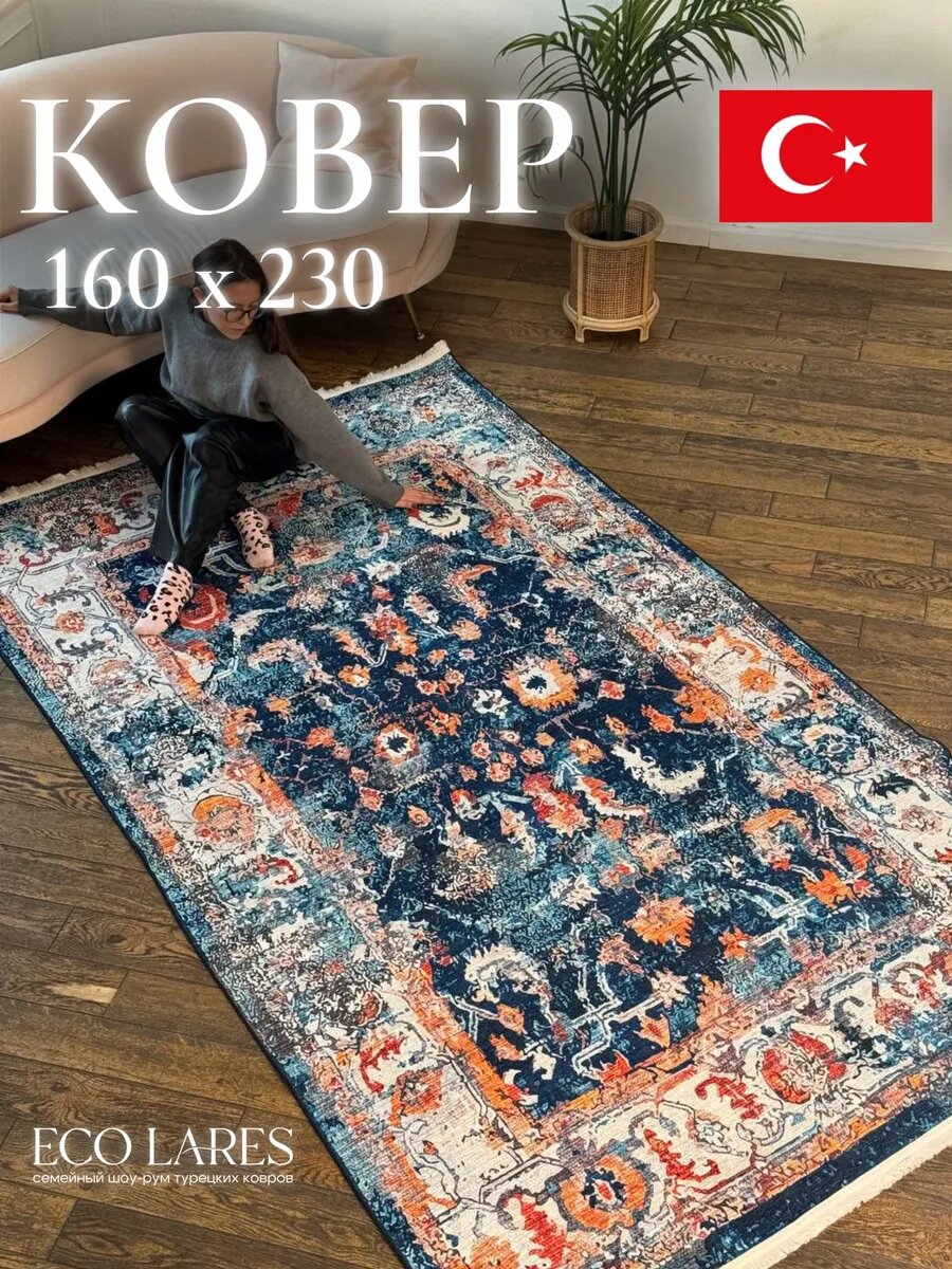 Ковер без ворса Eco Lares 160*230см, хлопок, машинная вязь, не скользящий