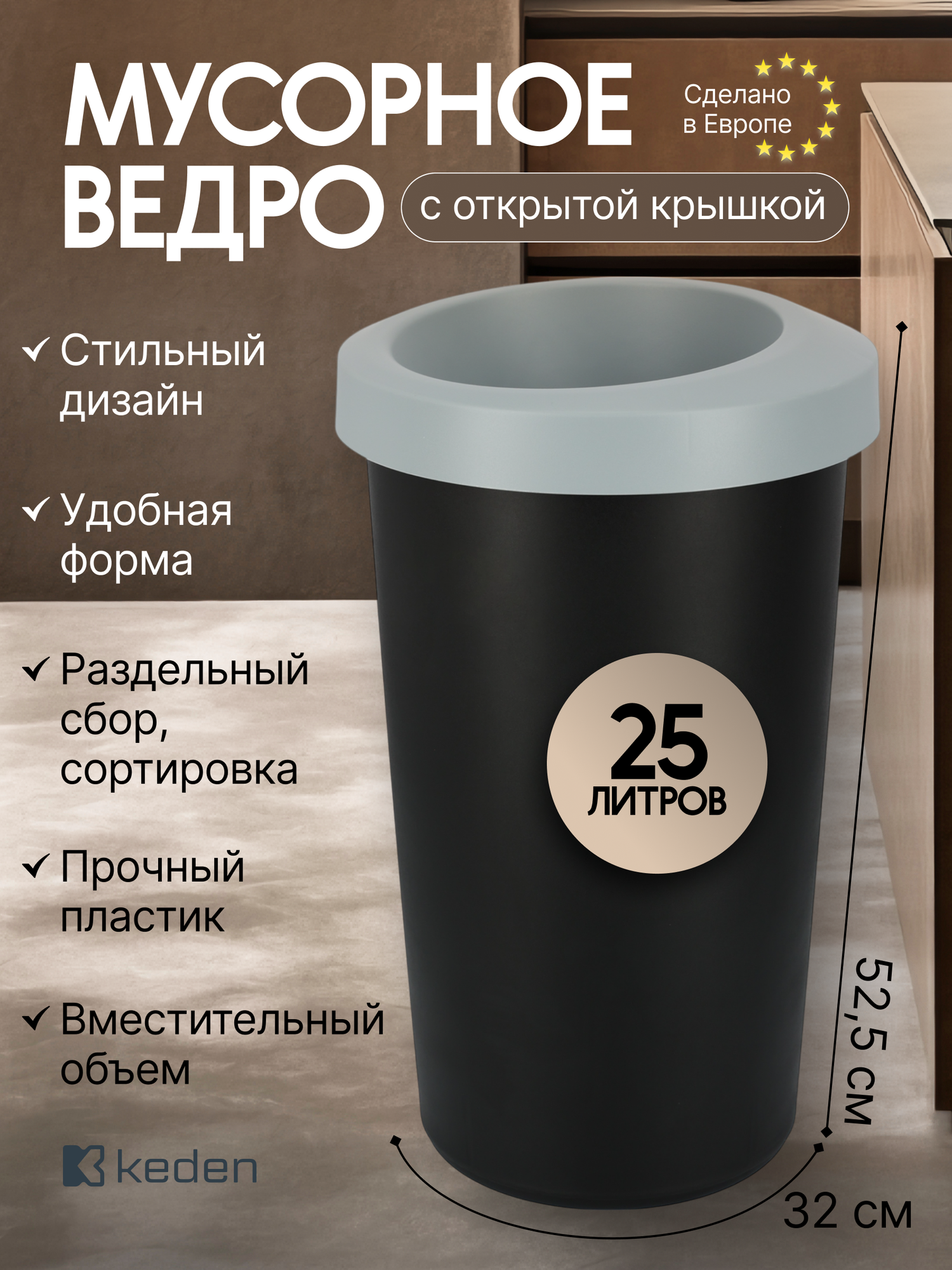 Ведро для мусора круглое с крышкой Keden COMPACTA R, 25 литров