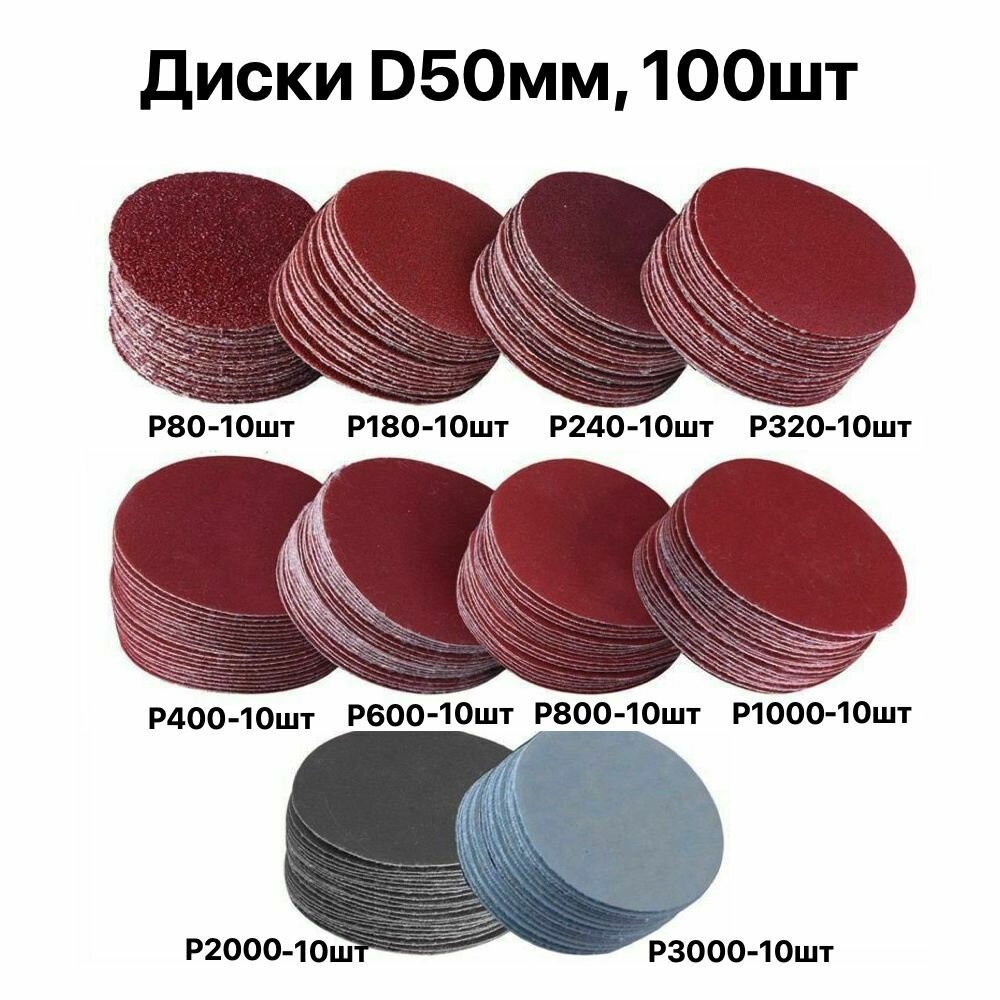 Диски шлифовальные 50 мм, 100 шт на липучке