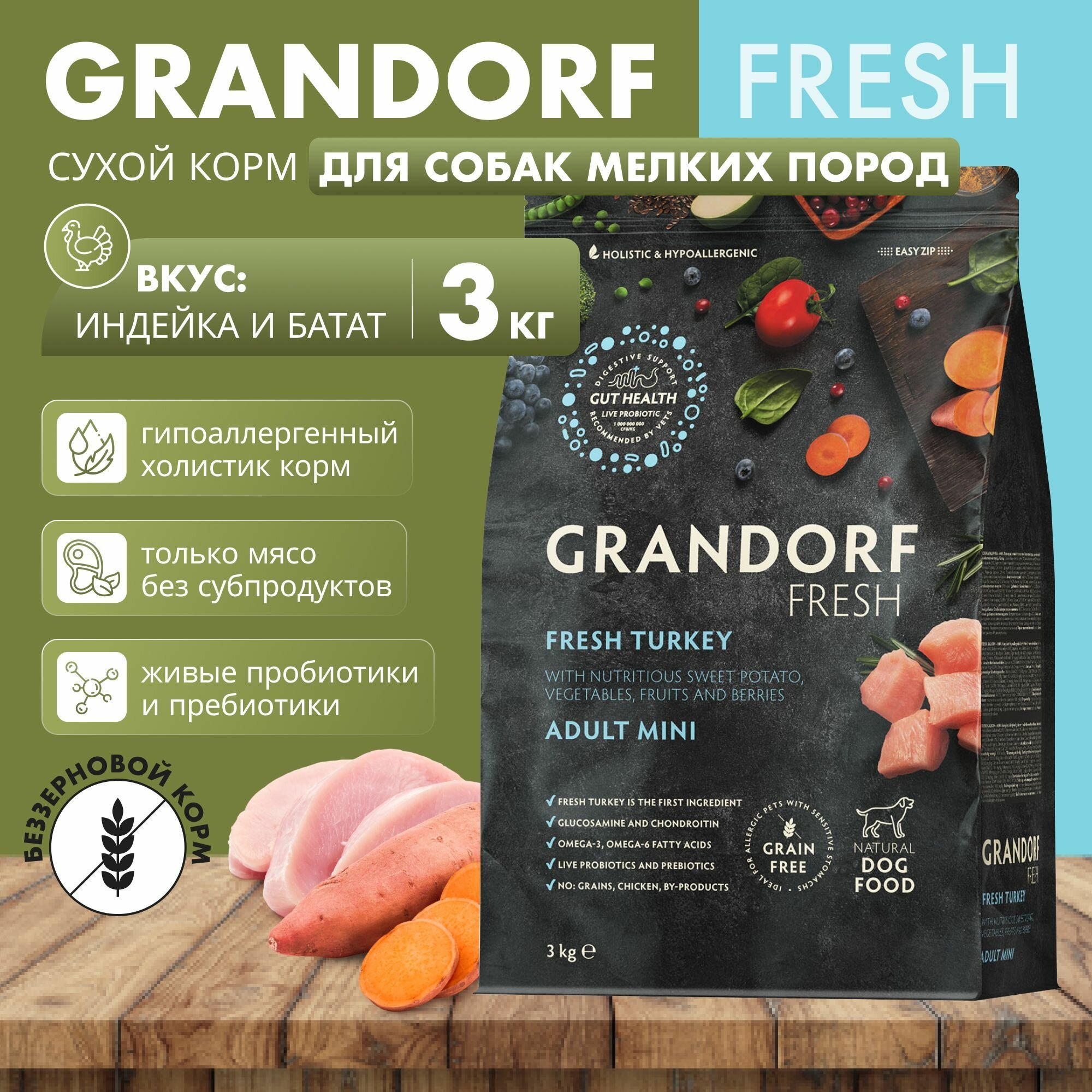 GRANDORF Fresh Dog Adult MINI Корм сухой для собак мелких пород с индейкой и бататом, 3 кг