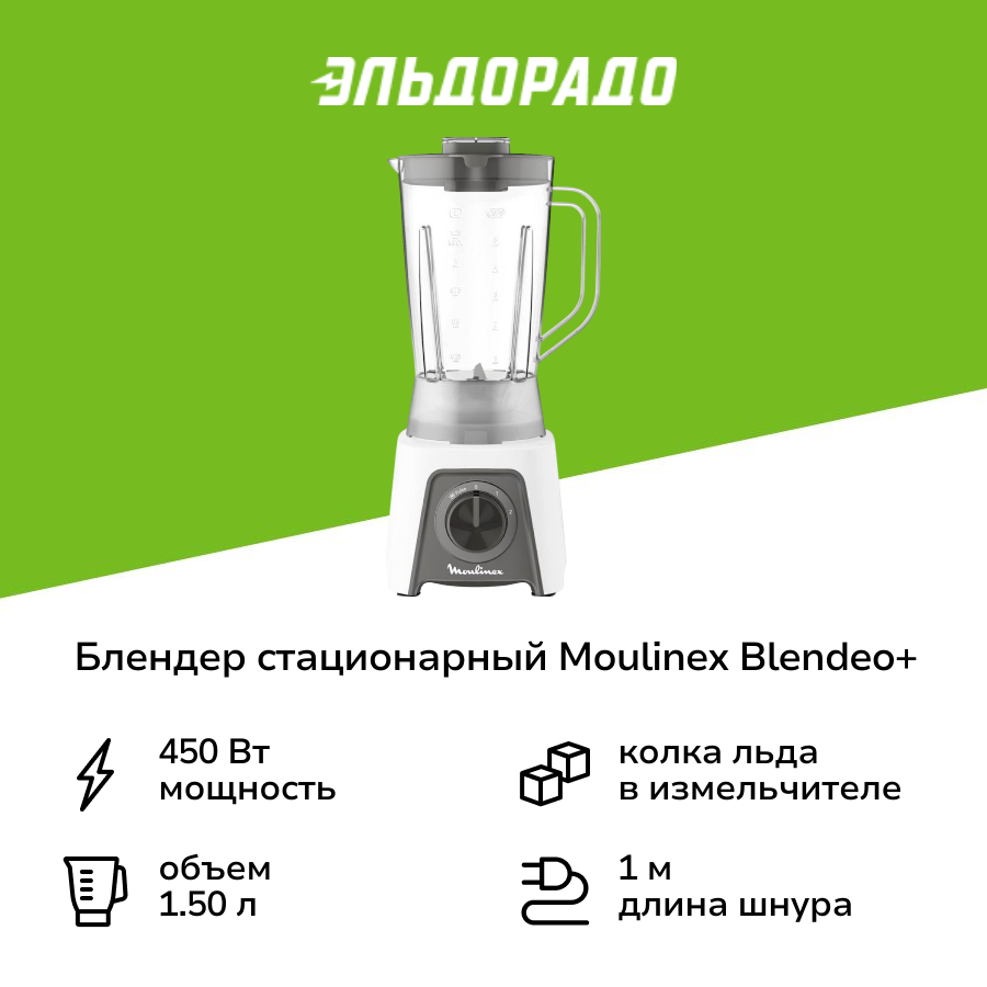 Блендер стационарный Moulinex BLENDEO+ LM2C0110