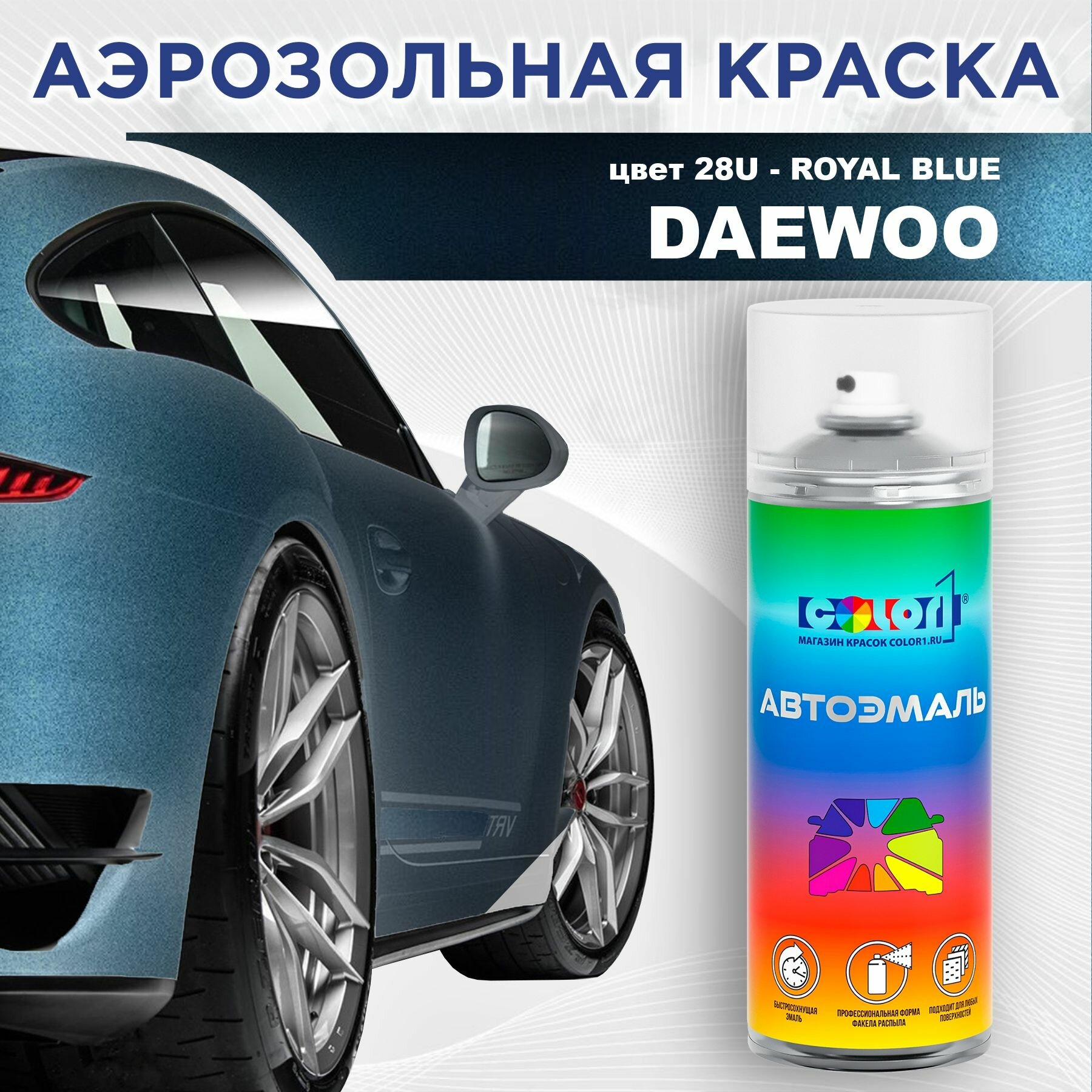 Аэрозольная краска COLOR1 для DAEWOO - ROYAL BLUE, цвет 28U