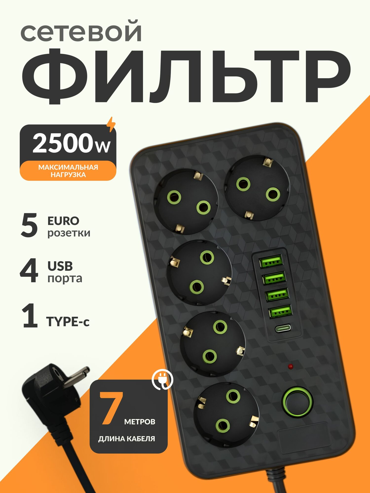 Сетевой фильтр, бытовой удлинитель с USB и Type-C длина 7 м