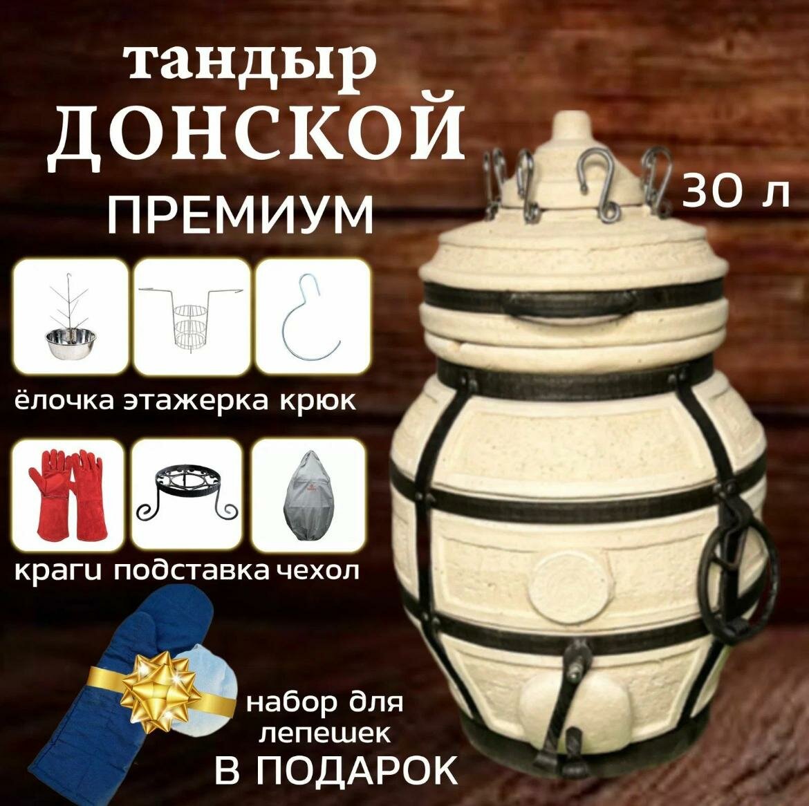 Донской - набор "Премиум" тандыр для дачи маленький - 30л, Amfora.