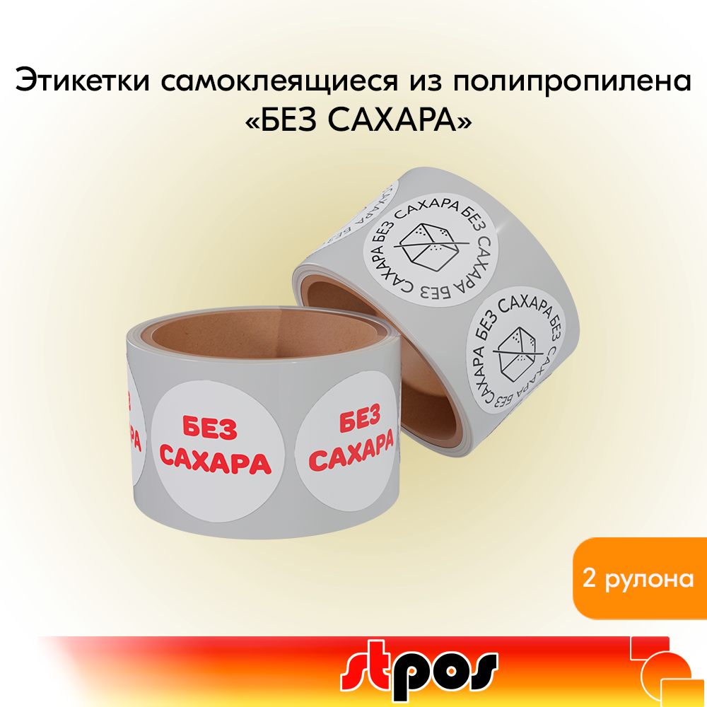 Комплект Этикетки, полипропилен, "Без сахара", съемный клей, круг 29 мм, белый с черным текстом по кругу, 250 шт - 2шт
