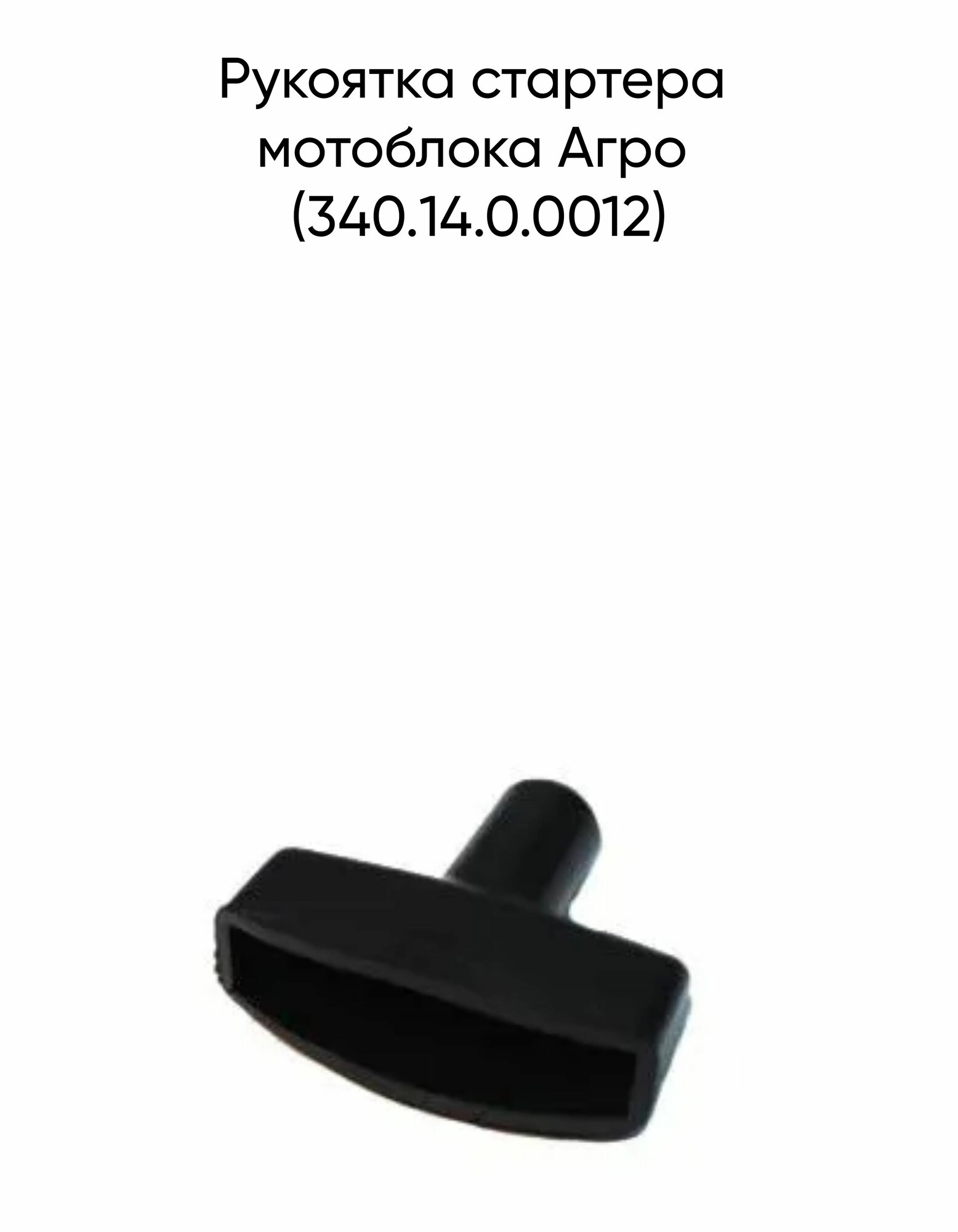 Рукоятка стартера мотоблока Агро (340.14.0.0012)