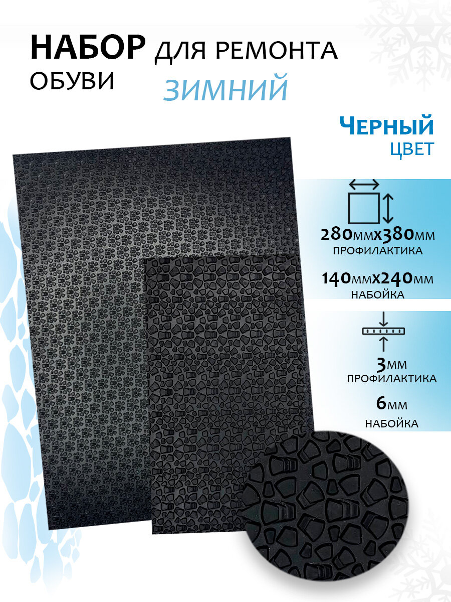 Подошва и набойка для ремонта зимней обуви