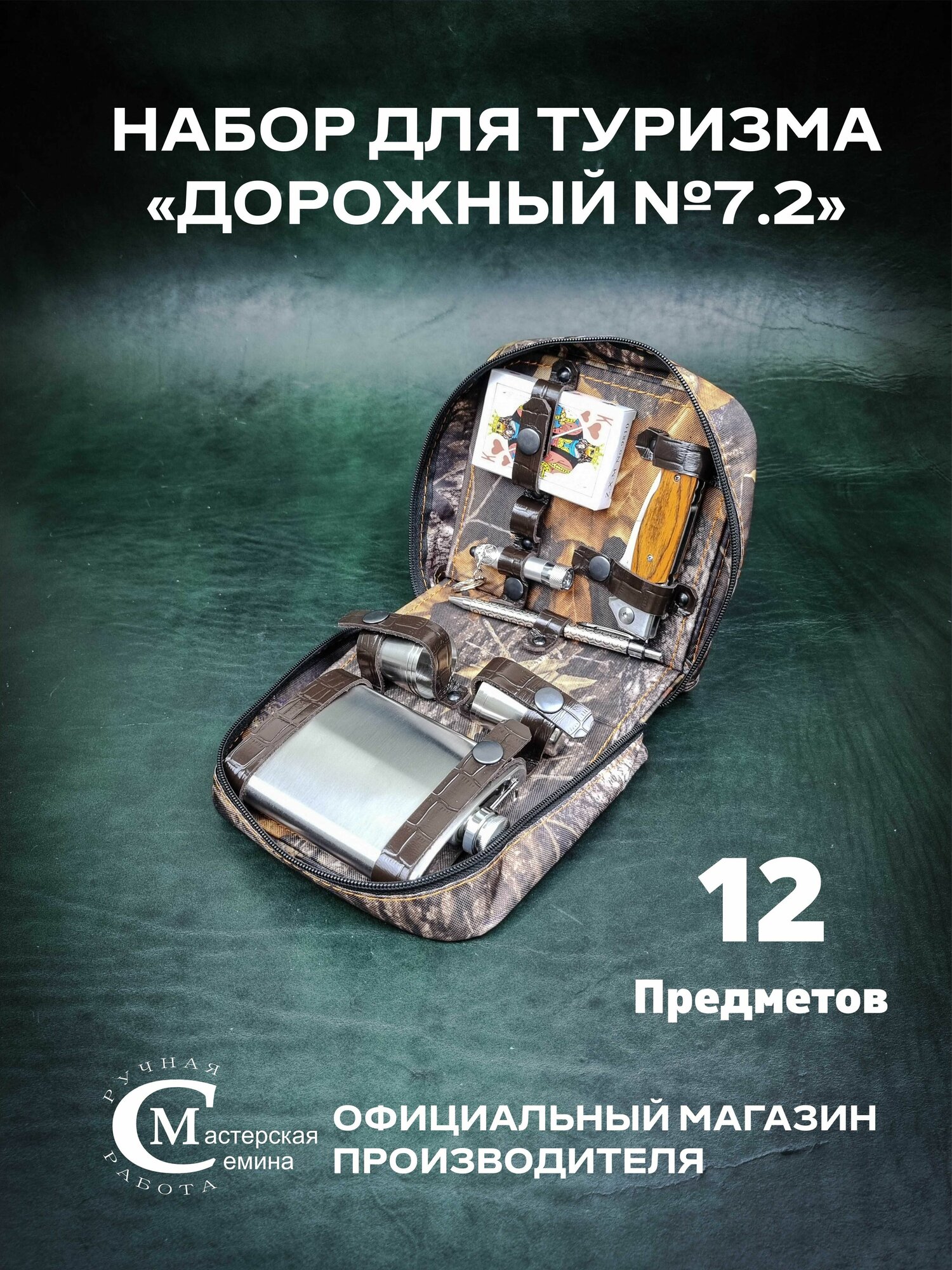Набор для туризма "Дорожный № 7.2". Мастерская Семина. Официальный магазин производителя.
