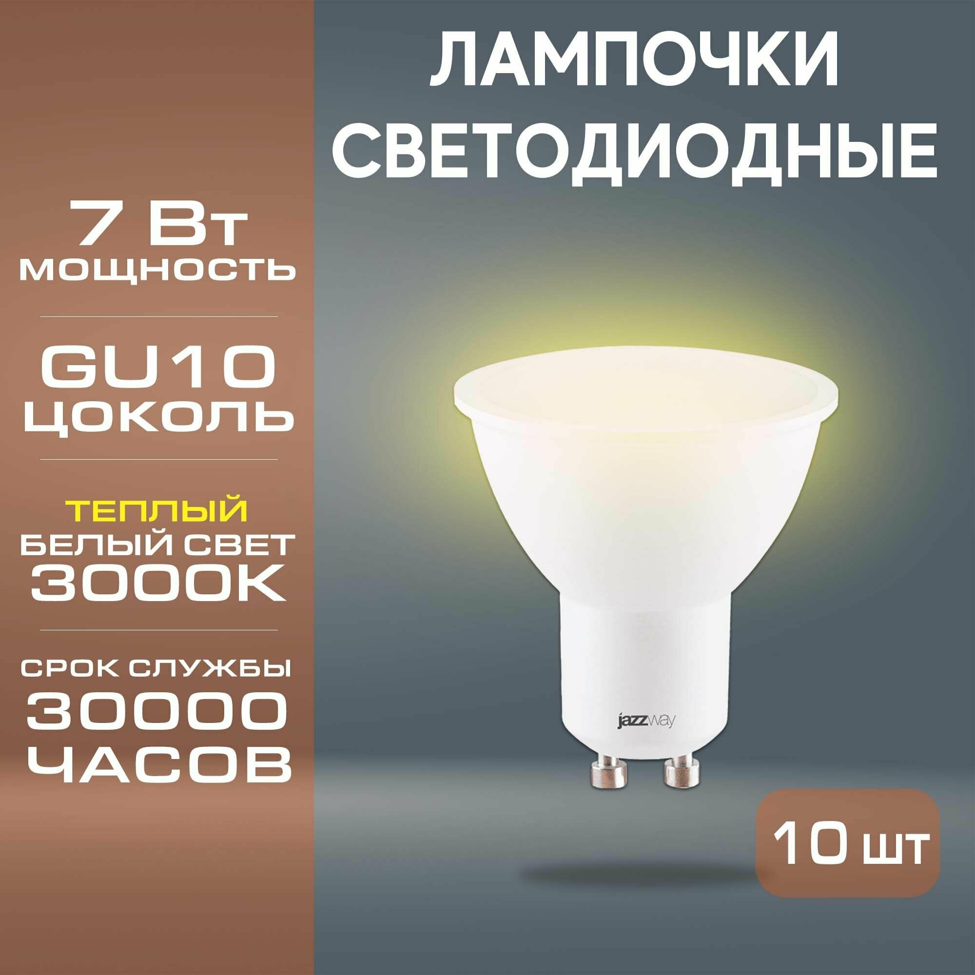 Лампа светодиодная Jazzway PLED-SP GU10 7w 3000K набор 10 шт