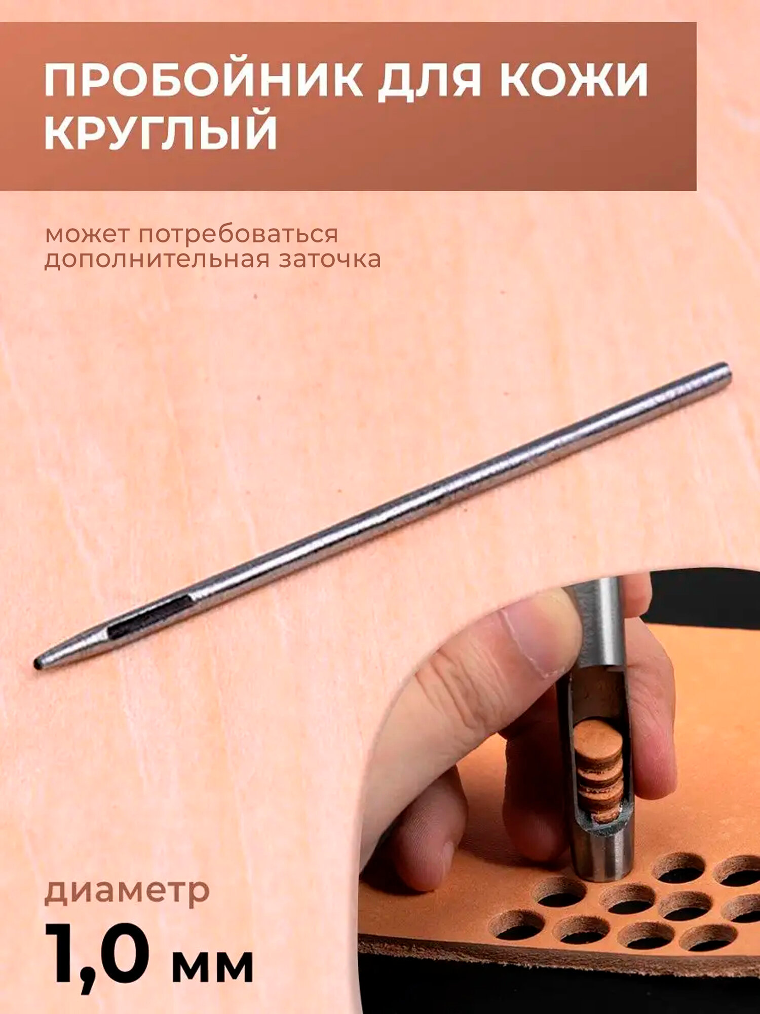 Пробойник для работы с кожей / кожаными изделиями круглый классический 1 мм