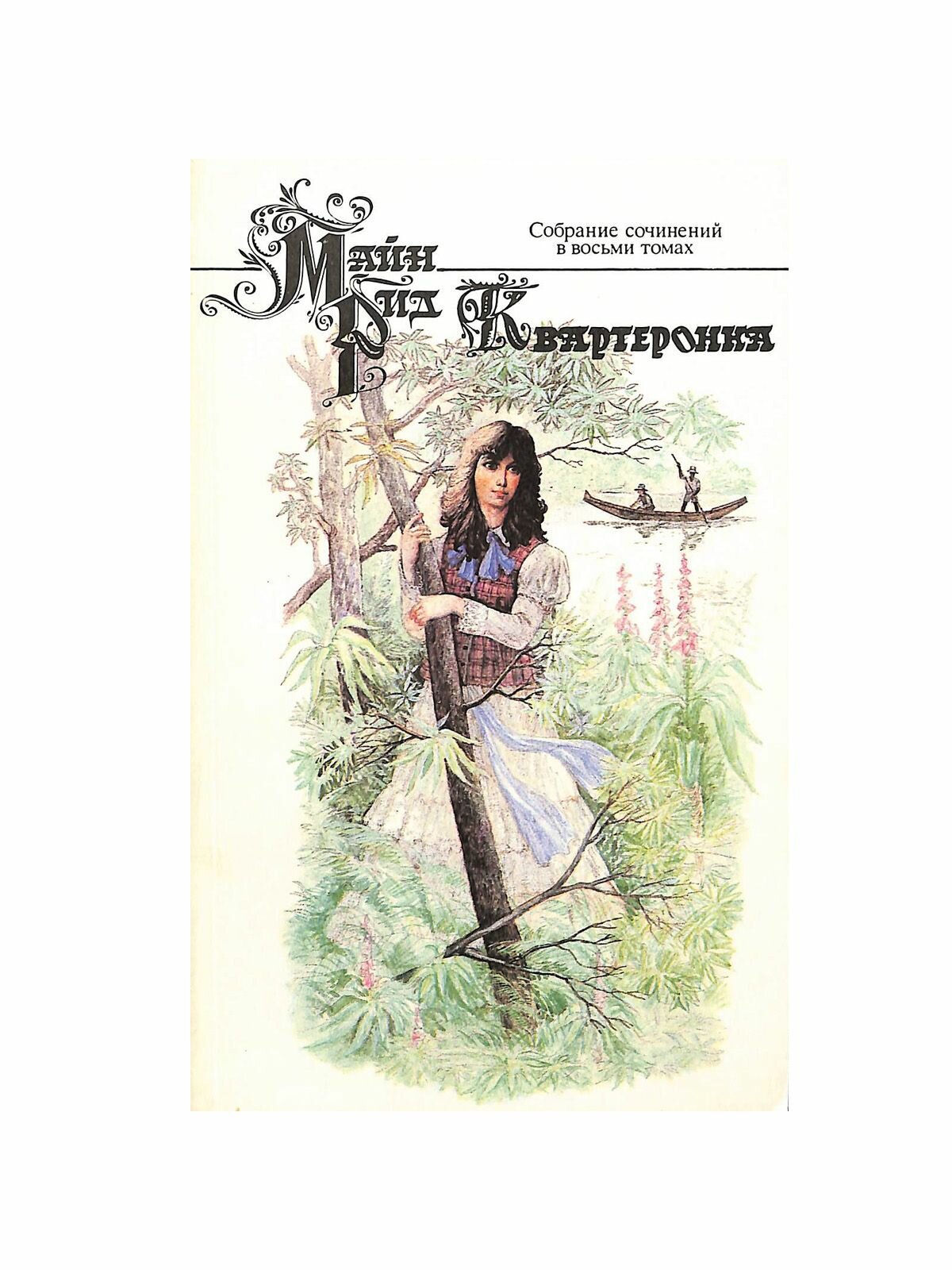 Майн Рид. Собрание сочинений в восьми томах. Том 2