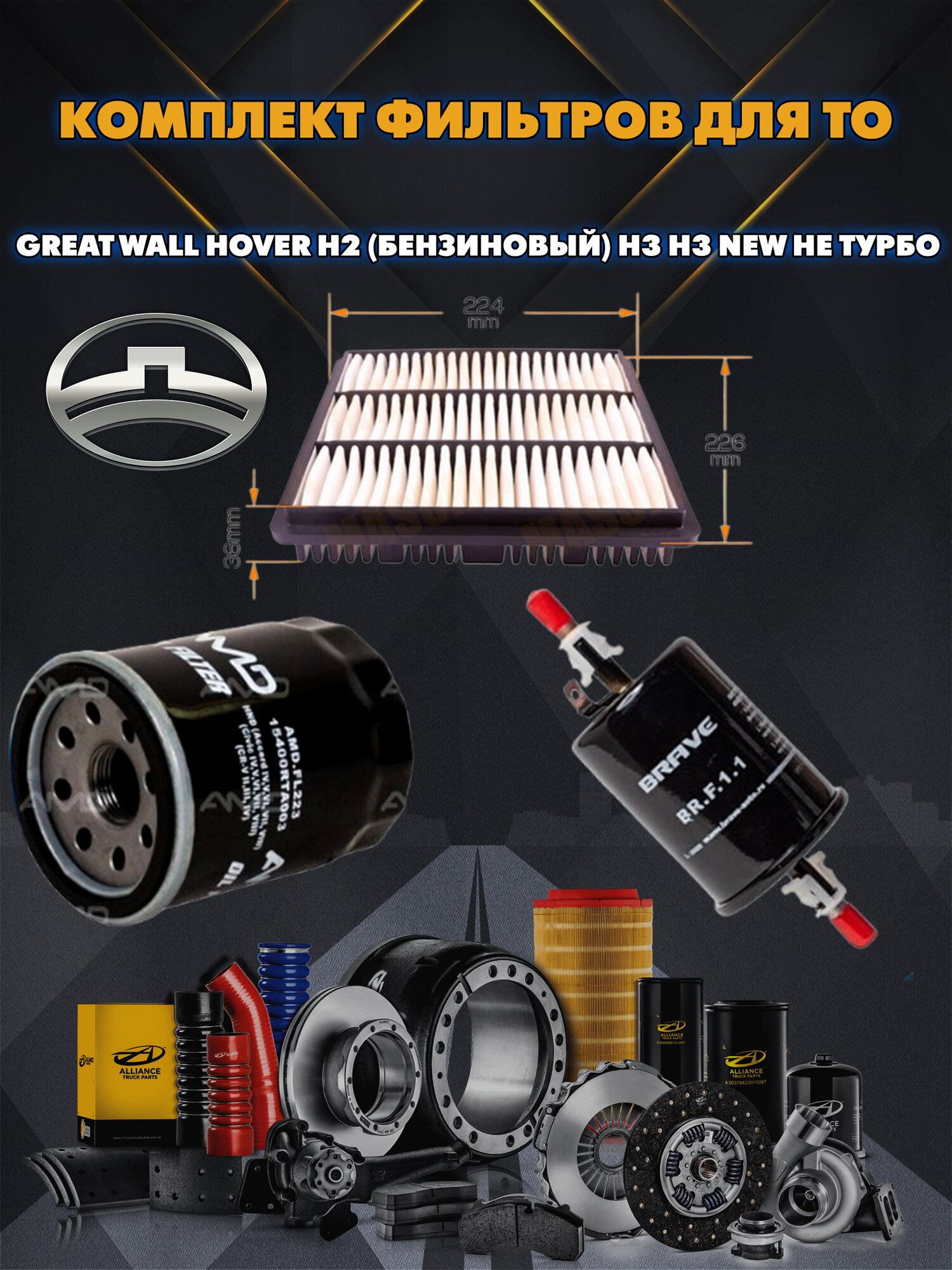 Фильтр воздушный + масляный + топливный комплект для Ховер H2 H3 (Great Wall Hover H2 (бензиновый) H3 H3 NEW не турбированный)