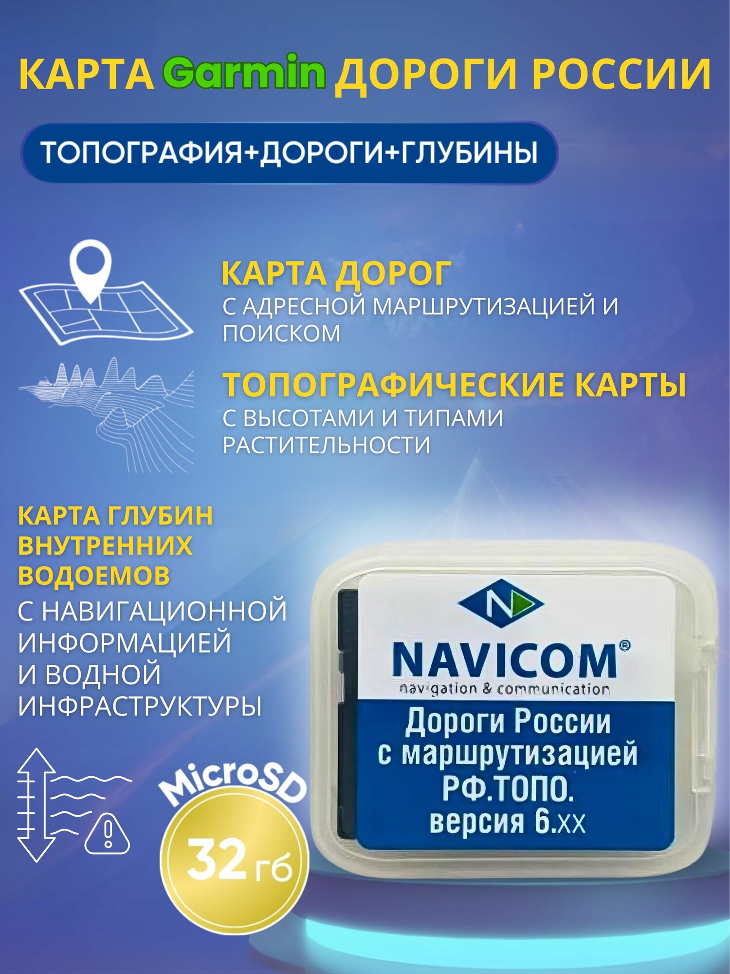 Карта Garmin Дороги России. Топо (Версия 6.49 new) на MicroSD