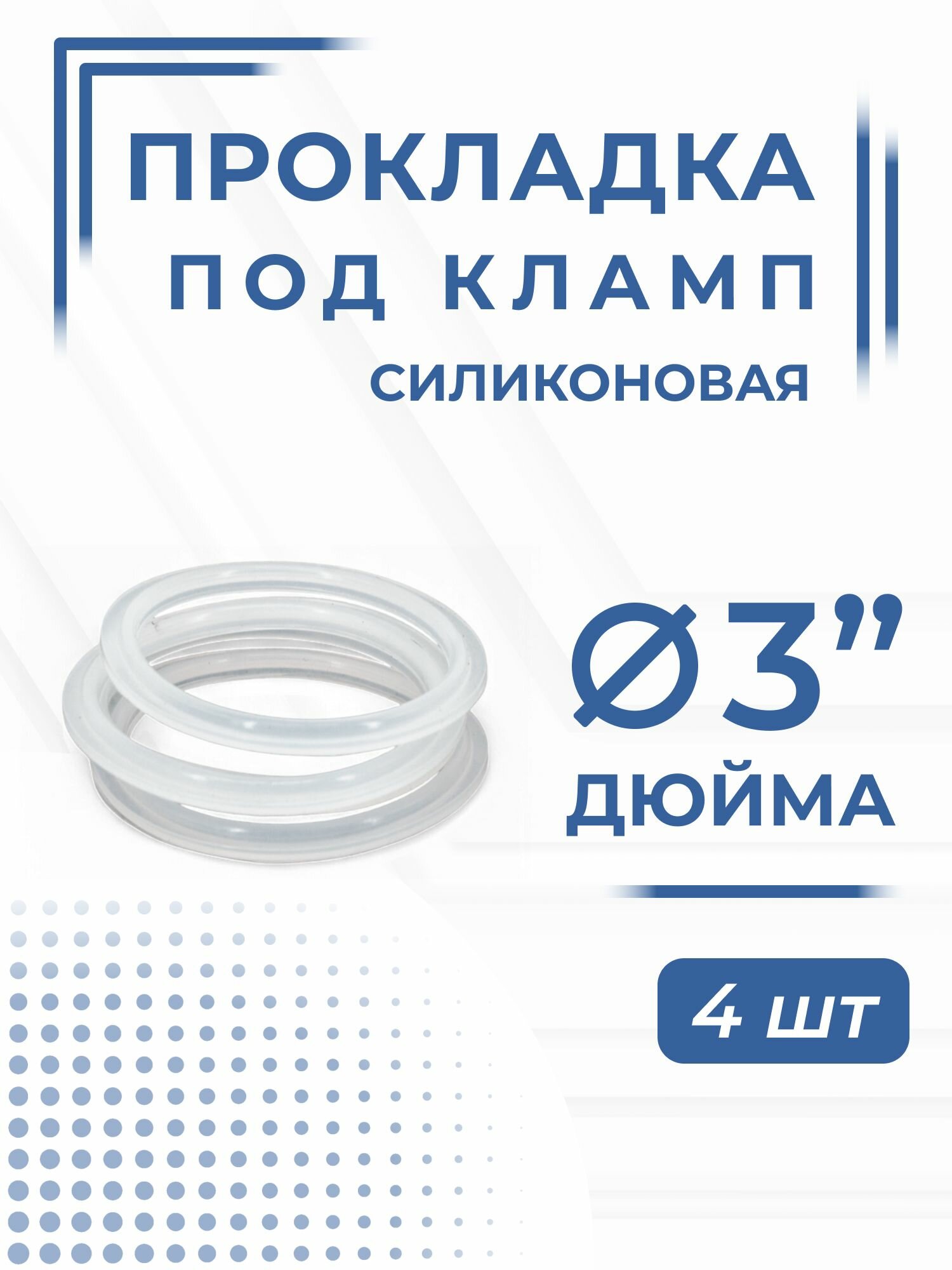 Прокладка под кламп соединение силиконовое DN80, 3 дюйма, набор 4 шт
