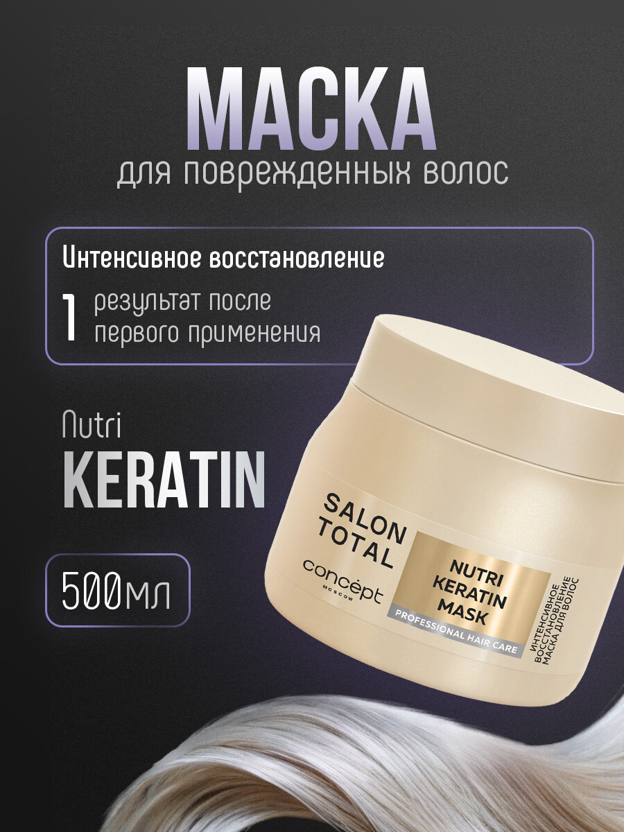 Маска для волос CONCEPT Salon Total Интенсивное восстановление Keratin & Honey Repair Mask 500мл