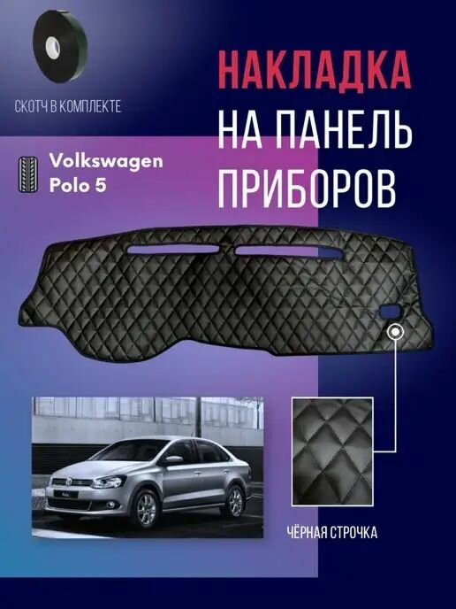 Накидка накладка коврик на панель, торпеду Volkswagen POLO 5
