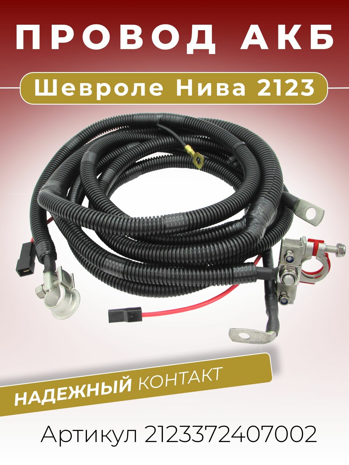 Провод в сборе АКБ аккумуляторный Шевроле Нива 2123, плюсовой длиной 2380 мм и минусовой длиной 1730 мм, клеммы в сборе ОЕМ: 2123-3724070