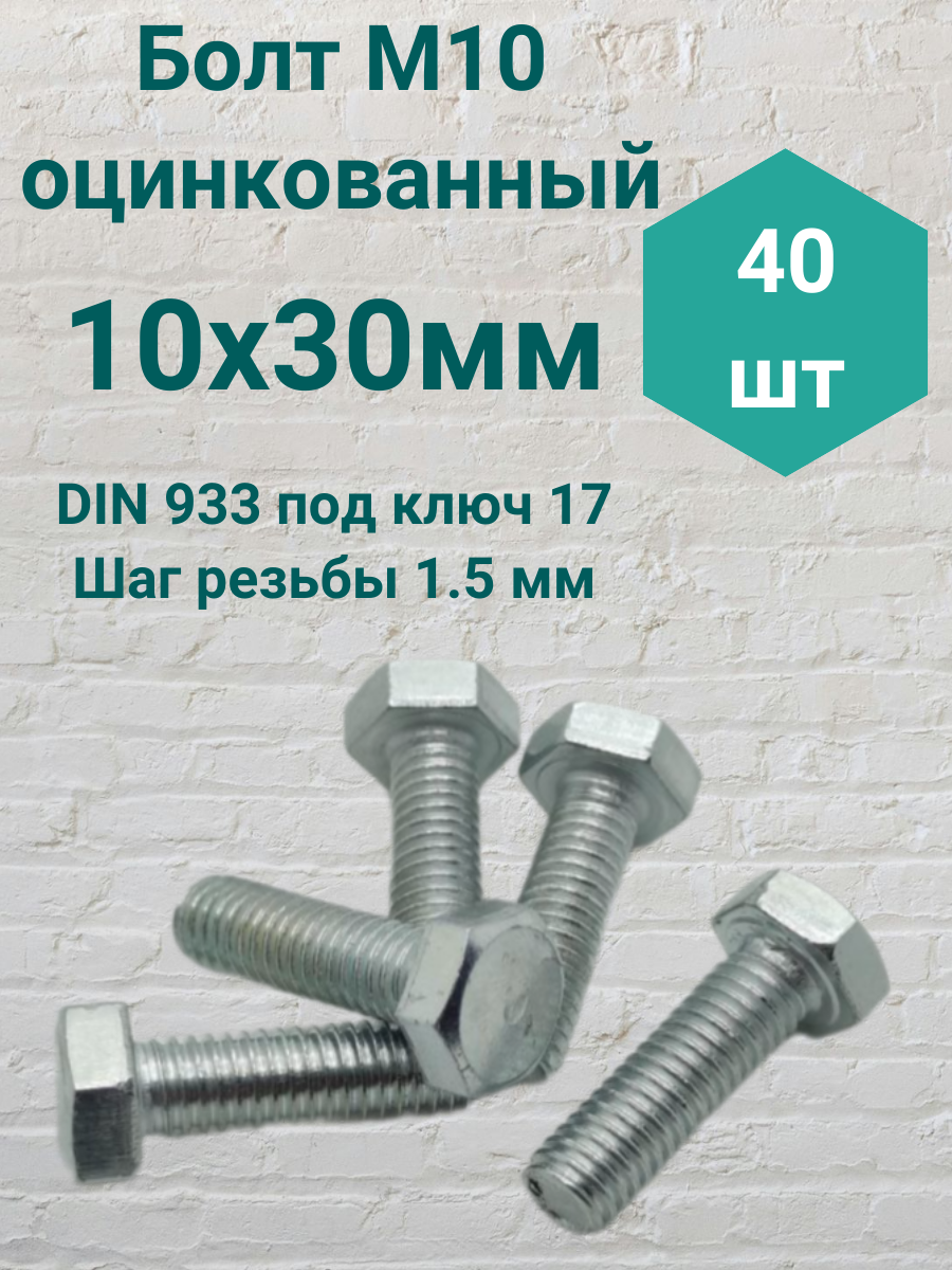 Болт М10 оцинкованный DIN 933 10х30мм 40 штук