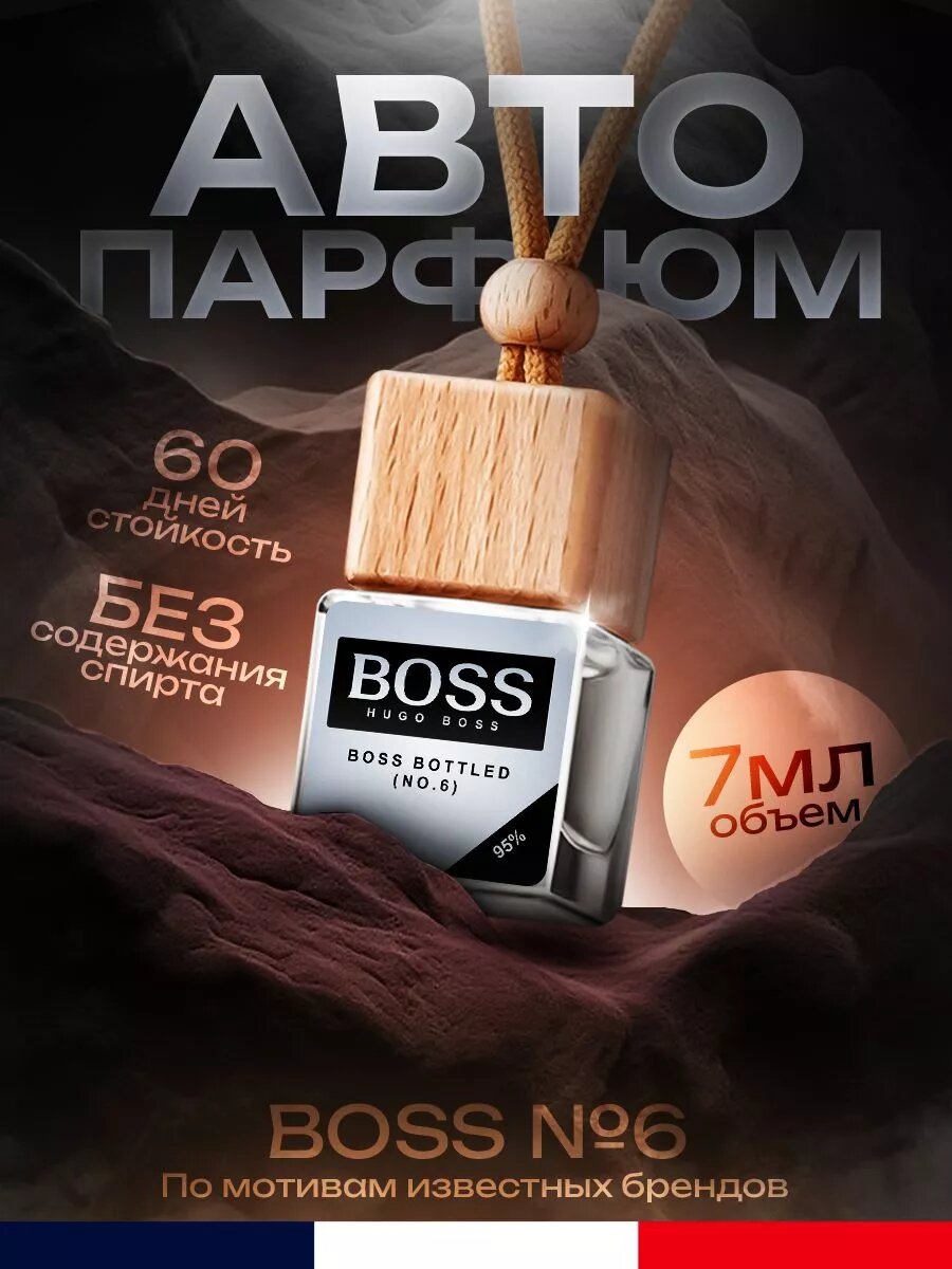 Ароматизатор в машину автопарфюм подвесной пахучка Hugo Boss