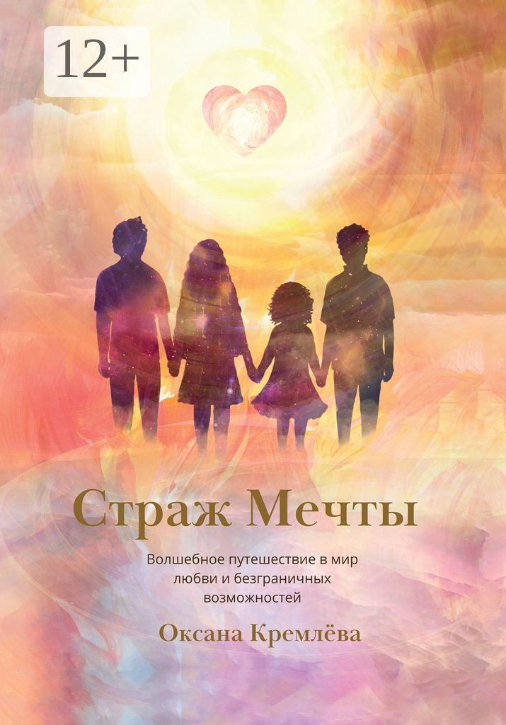 Страж Мечты