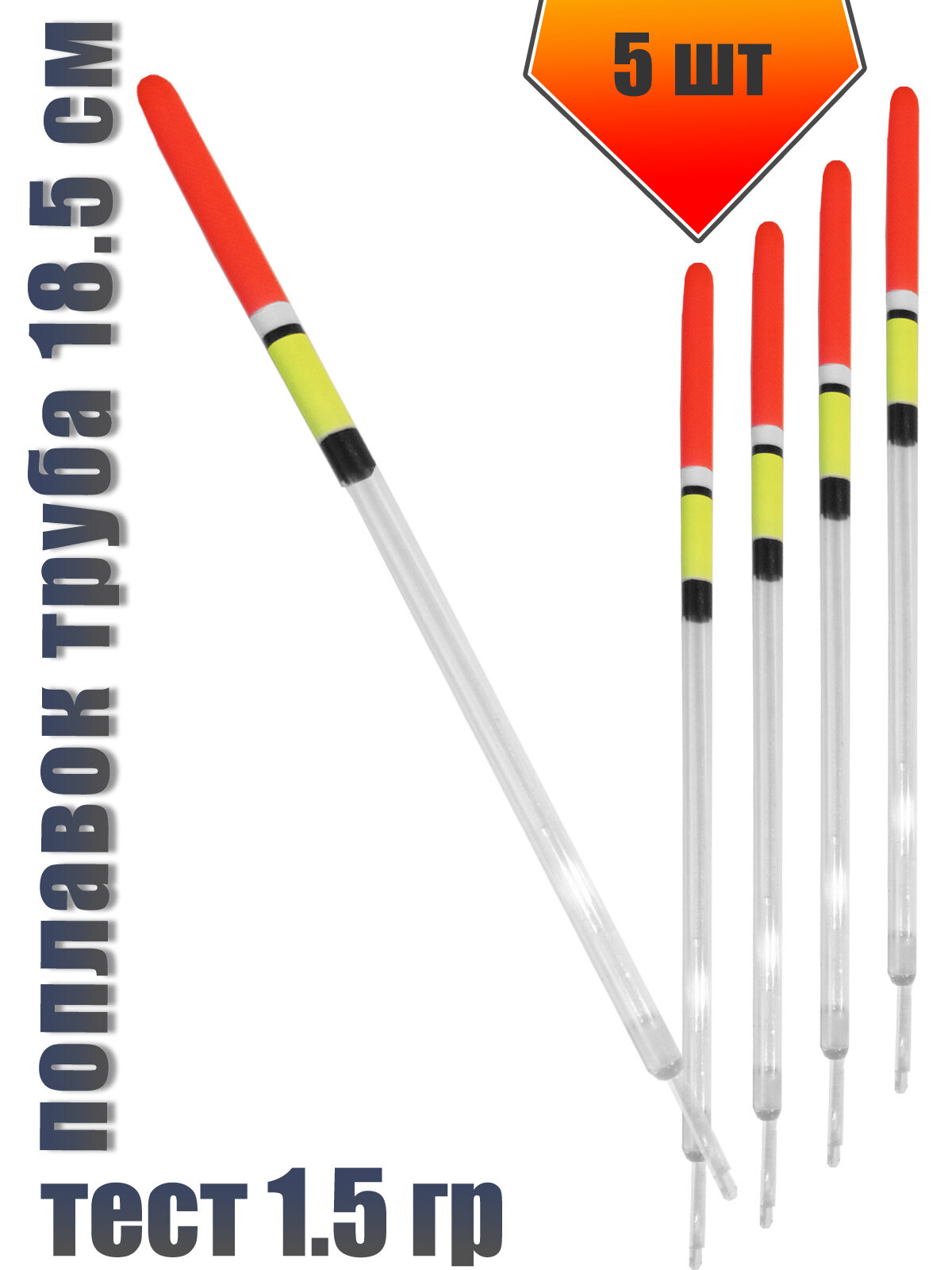 5 шт. Поплавок-трубка длинный 18.5 см прозрачный