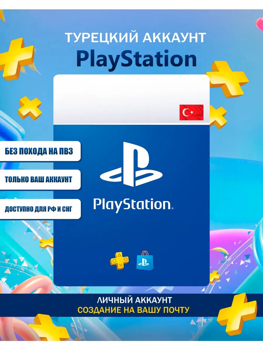 PS4 PS5 Турецкий Аккаунт ( С созданием личного аккаунта на вашу почту)