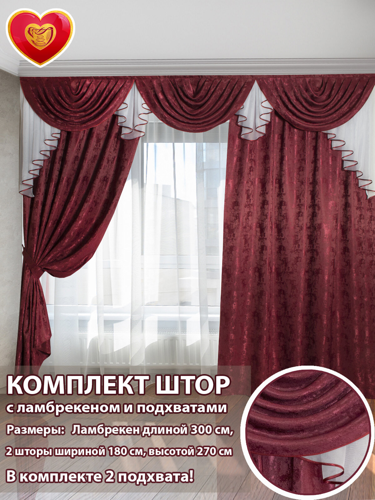 Шторы интерьерные с ламбрекеном и подхватами Графиня бордовый