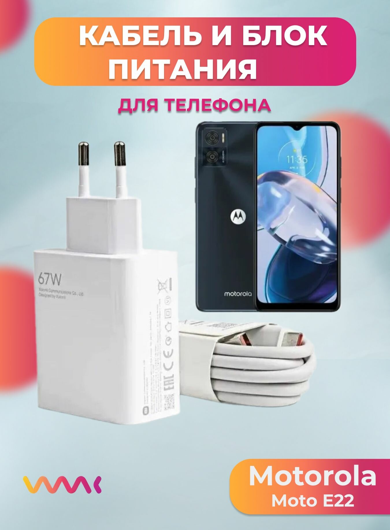 Комплект зарядного устройства (зарядка) для Motorola Moto E22 блок питания (адаптер) и кабель (провод)
