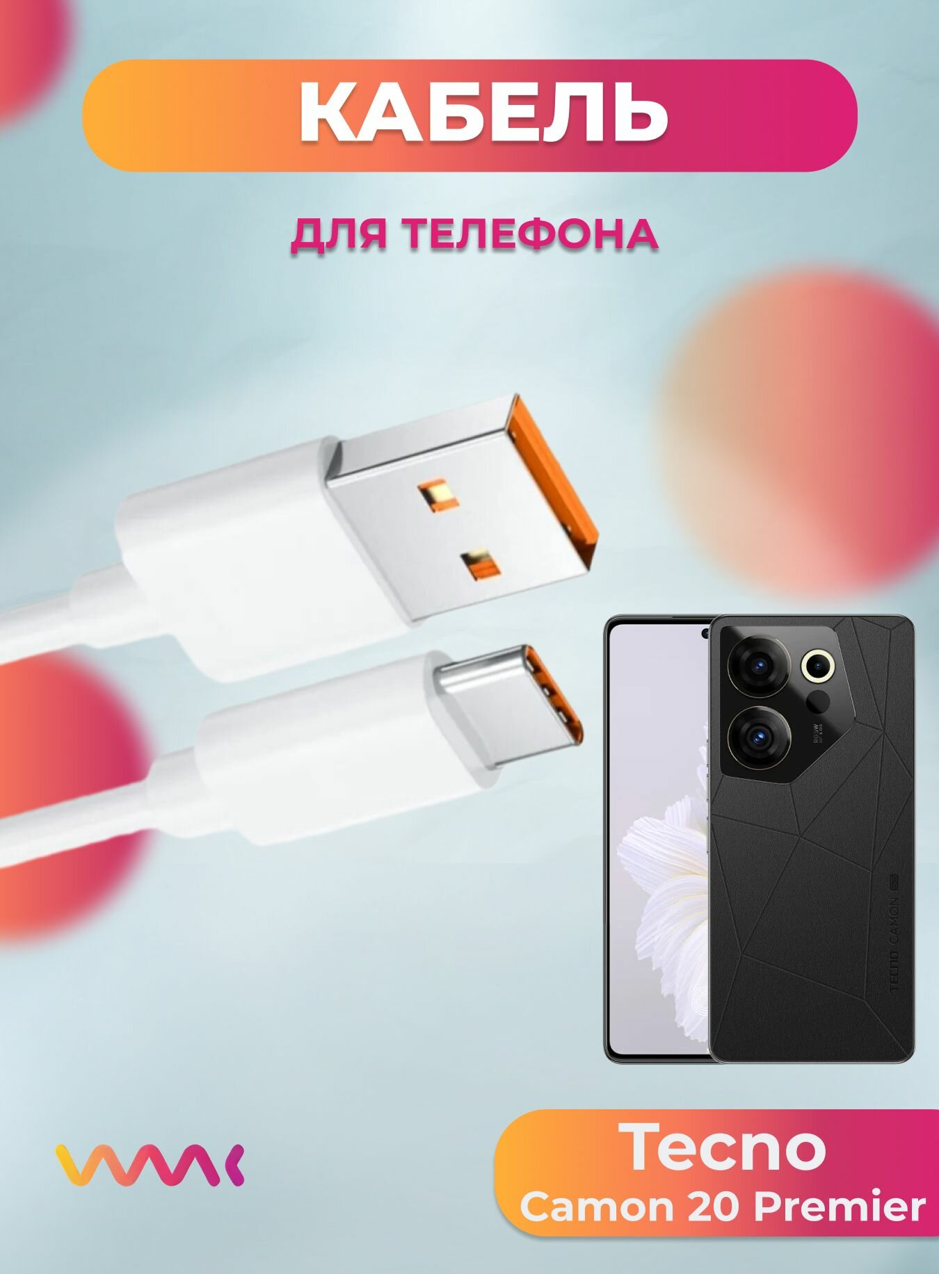 Кабель питания для телефона Tecno Camon 20 Premier. Провод для Tecno Camon 20 Premier.
