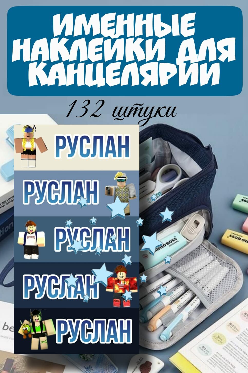 Именные наклейки для канцелярии и предметов с именем Руслан