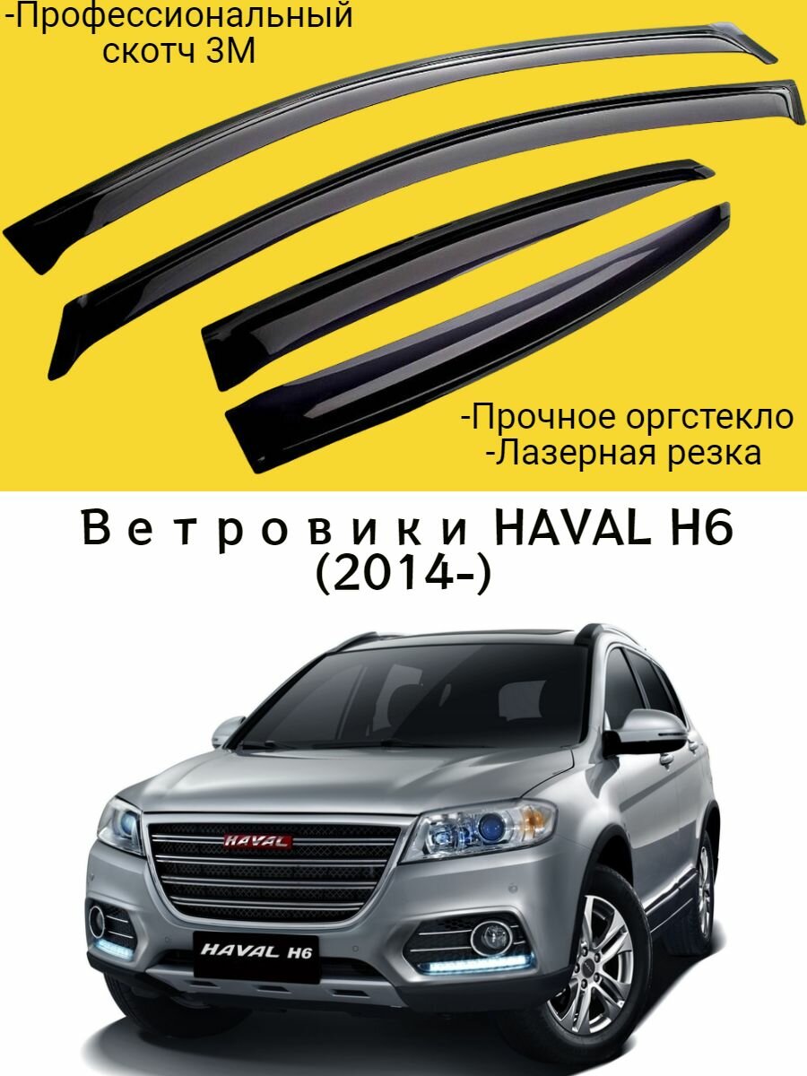 Ветровики, Дефлекторы окон HAVAL H6 (2014-) внедорожник / Ветровик стекол / Накладка на двери Хавал Н6